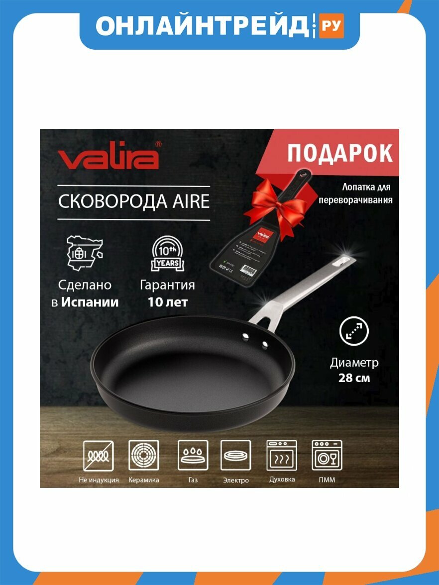 Сковорода Valira AIRE, 28 см, высота 5,3 см, не индукционная