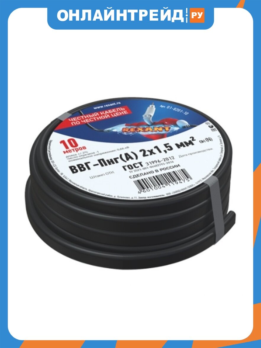 Кабель Rexant ВВГ-Пнг(А) 2x1,5 кв. мм, 10 метров, медный, ГОСТ, 01-8201-10