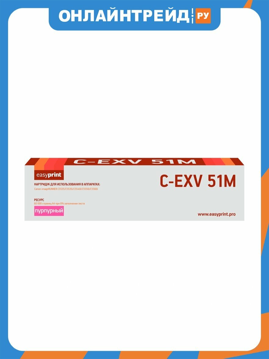 Картридж лазерный Easyprint LC-EXV51M (C-EXV51M/0483C002) для Canon imageRUNNER ADVANCE C5535/C5535i/C5540i/C5550i/C5560i с чипом 60000 стр.