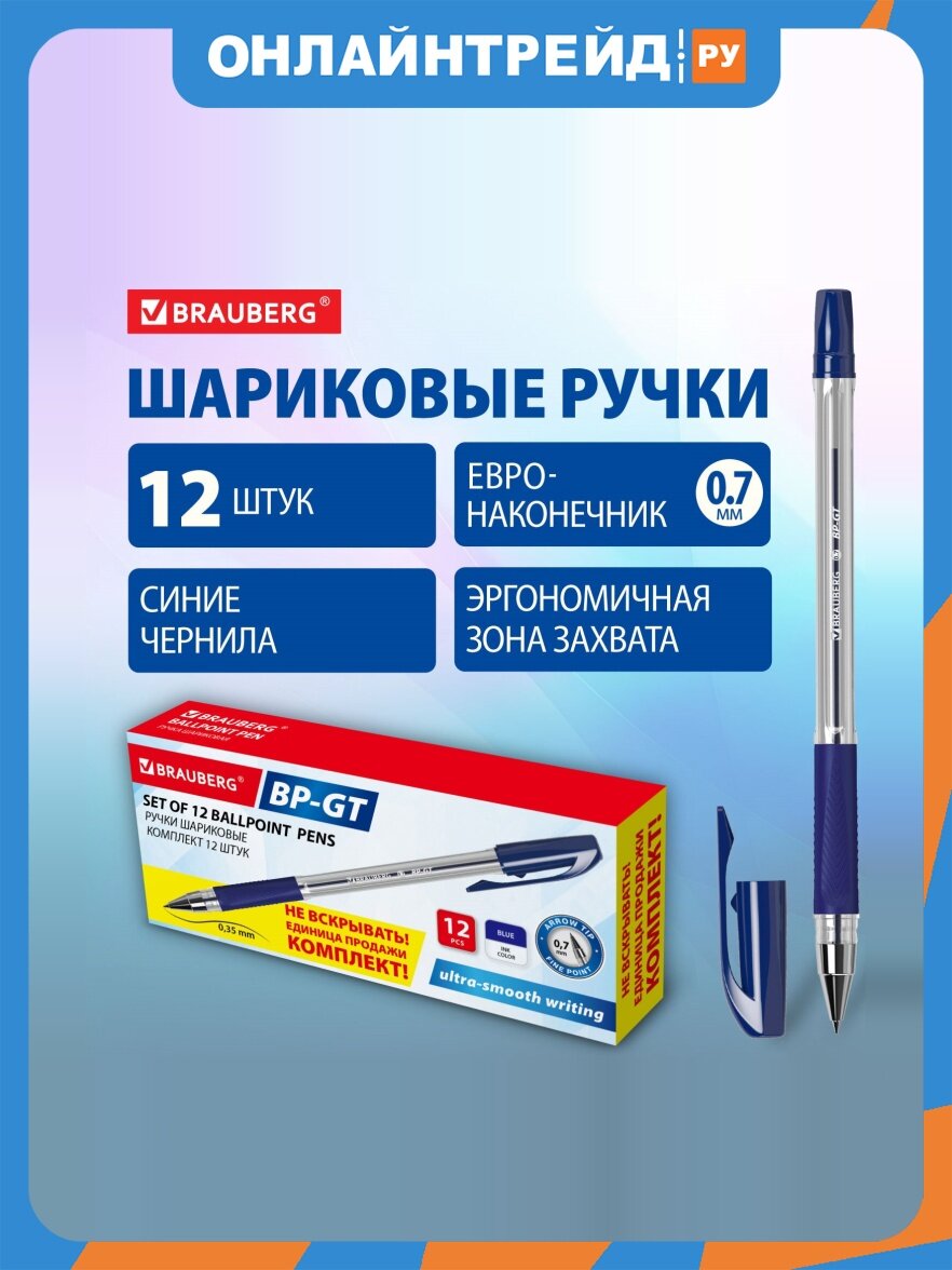 Ручка шариковая Brauberg "BP-GT", комплект 12 штук, синяя, евронаконечник 0,7 мм, линия письма 0,35 мм, 144005
