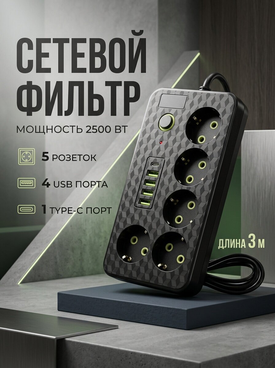 Сетевой фильтр удлинитель/с переключателем на 5 розетки и 4 входа для USB/ USB type-c/тройник/для дома/удлинитель