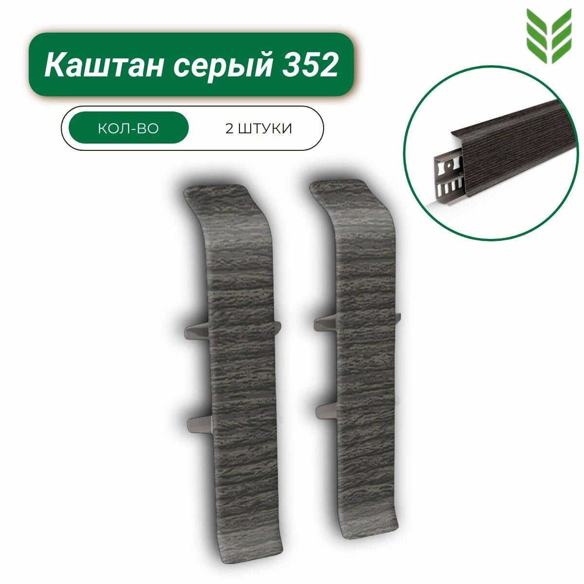 Соединитель DECONIKA 70мм, 352 Каштан серый