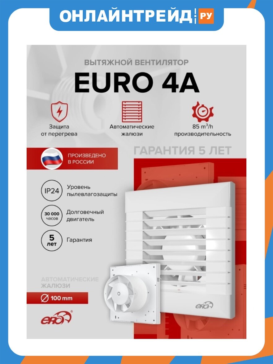 Вентилятор вытяжной Era EURO 4A