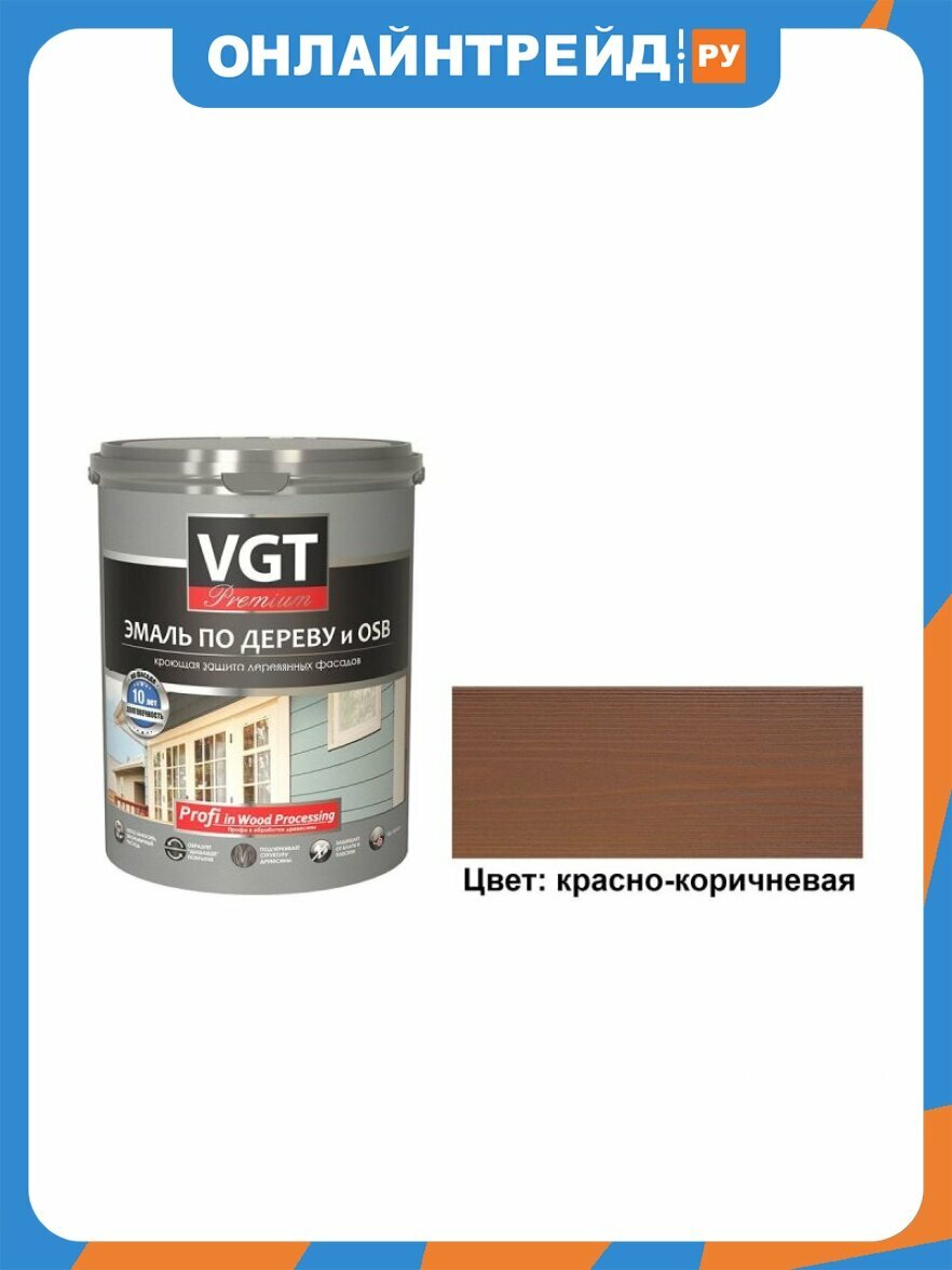 Эмаль по дереву и OSB Vgt Premium, 1 кг, красно-коричневая