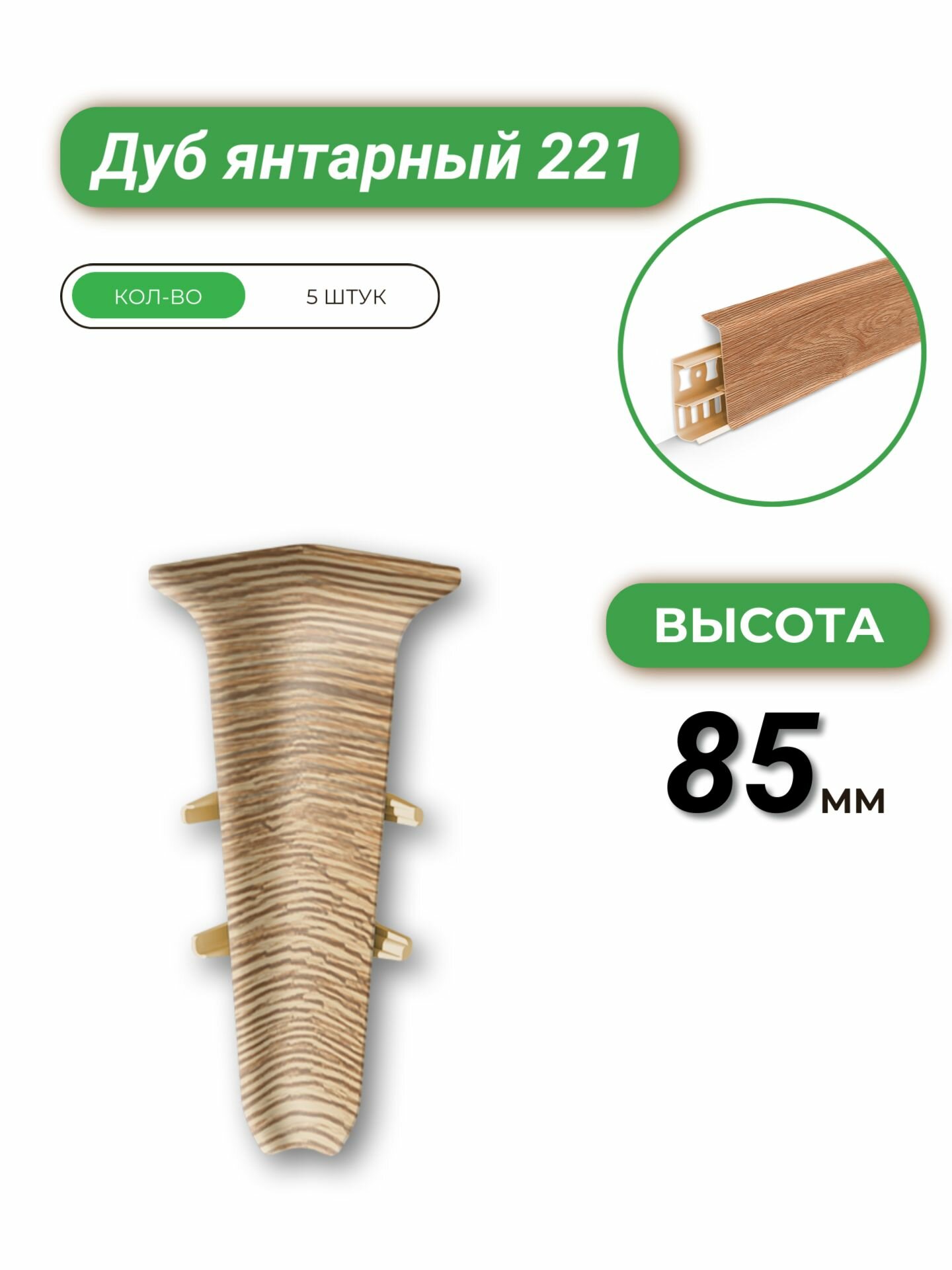 Deconika Угол внутренний для плинтуса, 85 мм, Дуб янтарный 221, 5 штук