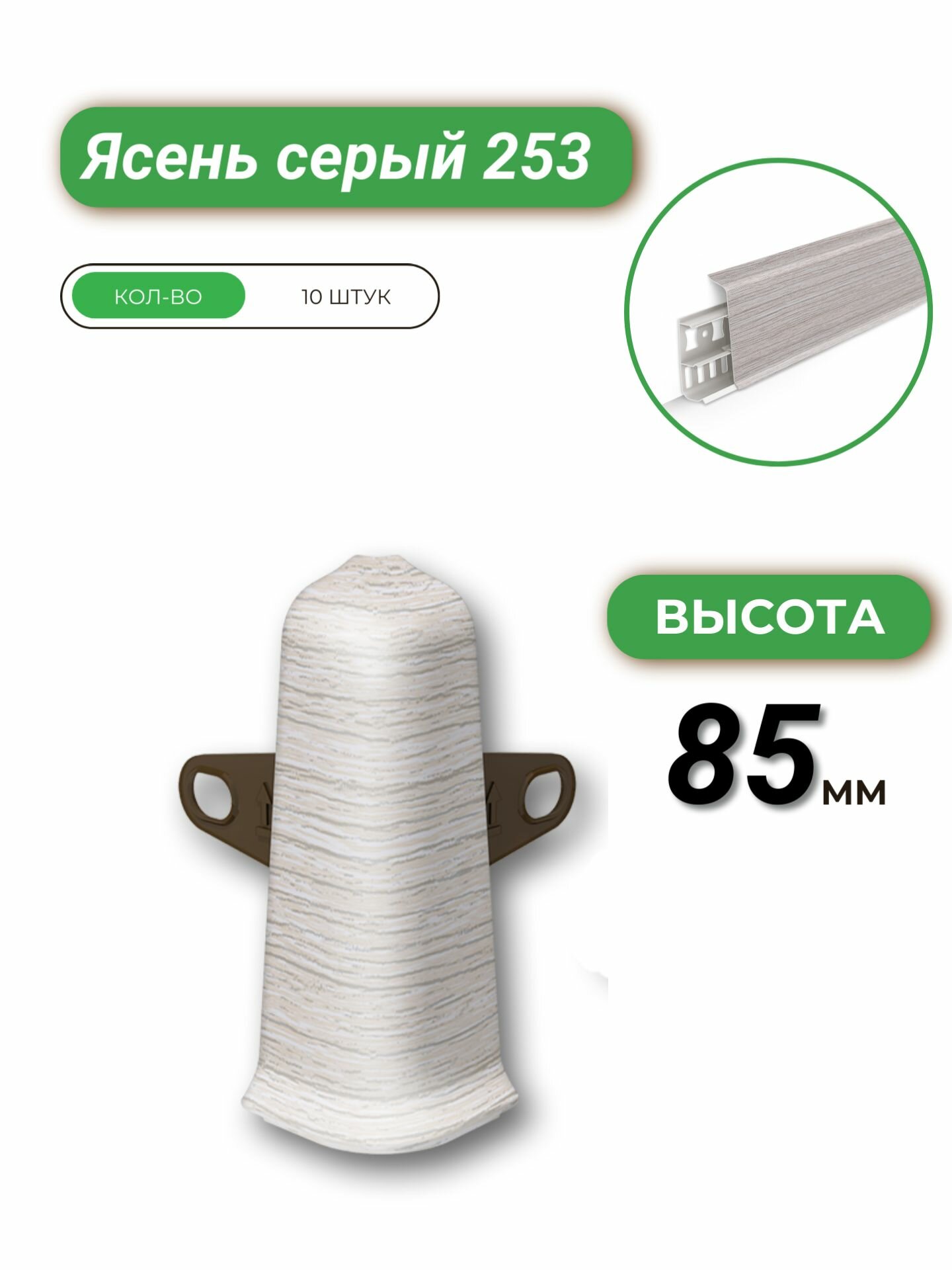 Угол наружный (внешний) для плинтуса Деконика 85 253 Ясень серый - 10 шт.