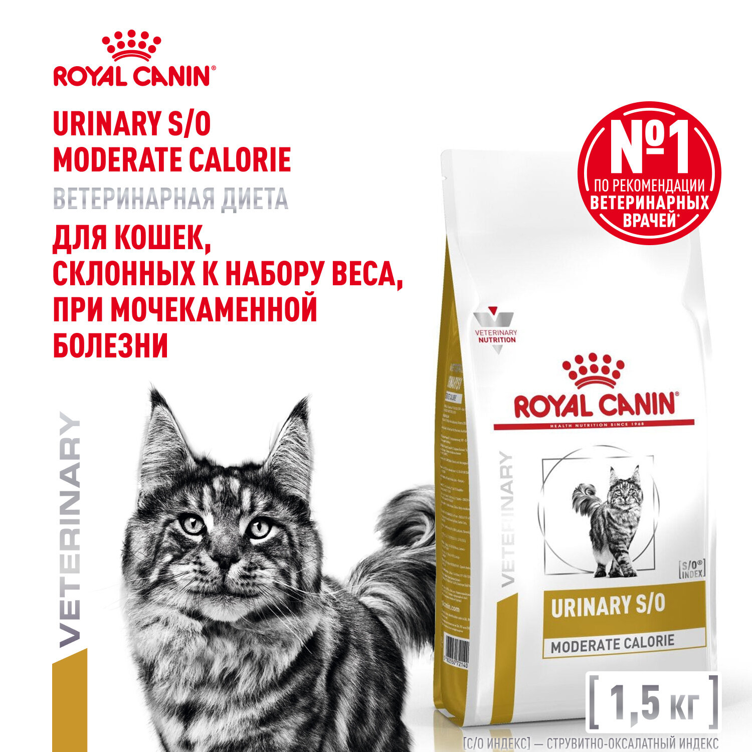 Сухой корм Royal Canin Urinary S\O Moderate Calorie для кошек, склонных к набору веса, при МКБ ,1.5 кг