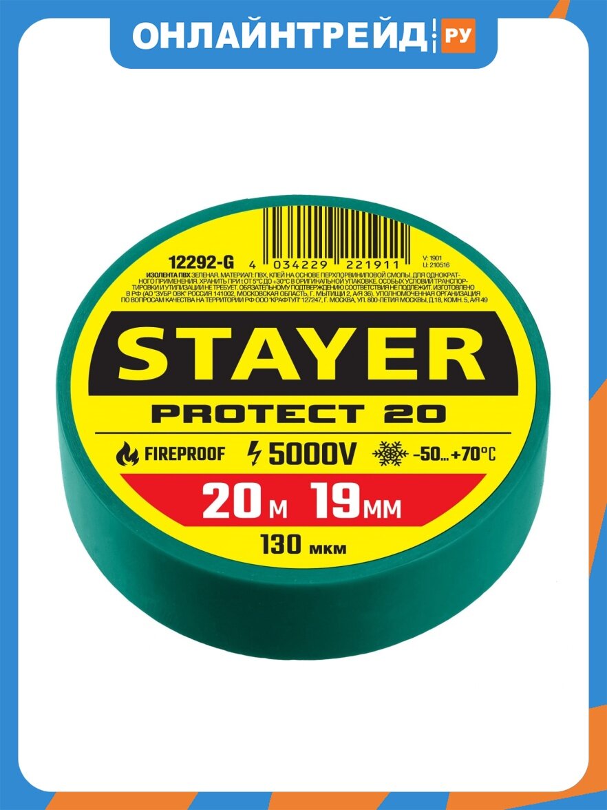 Зеленая изолента ПВХ Stayer Protect-20, 20м х 19мм (12292-G)