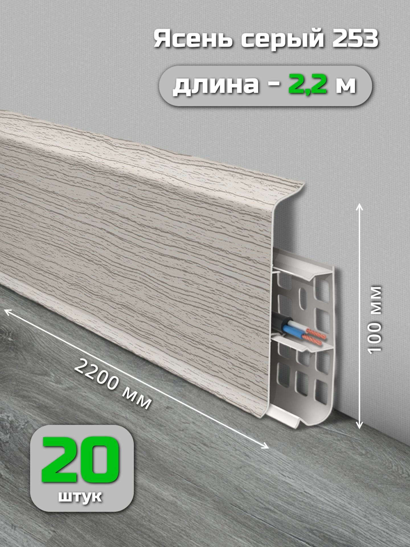 Deconika Плинтус напольный, 2200х100мм, Ясень серый 253, 20 штук