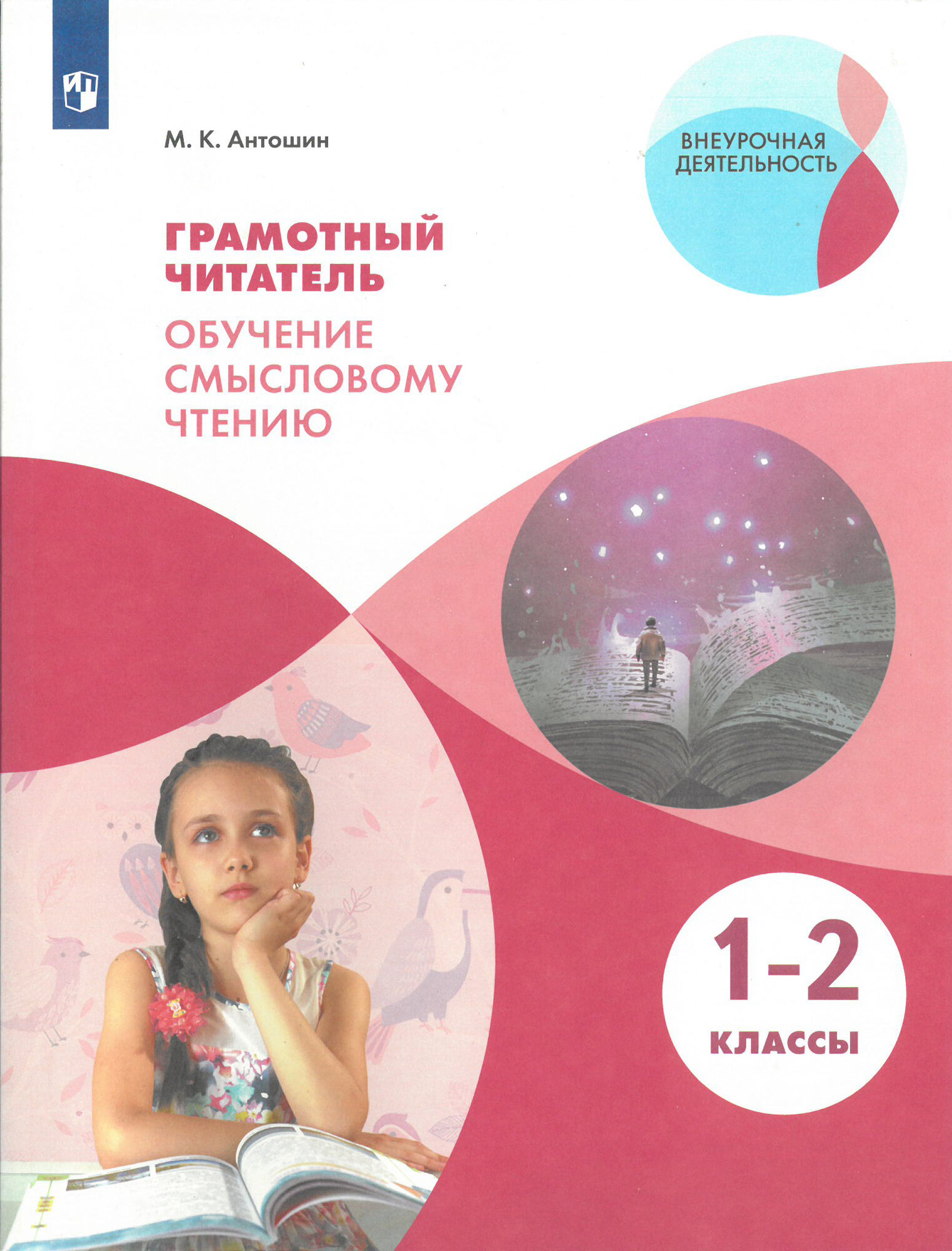 Грамотный читатель. Обучение смысловому чтению. 1-2 классы. Учебное пособие./Антошин М. К.