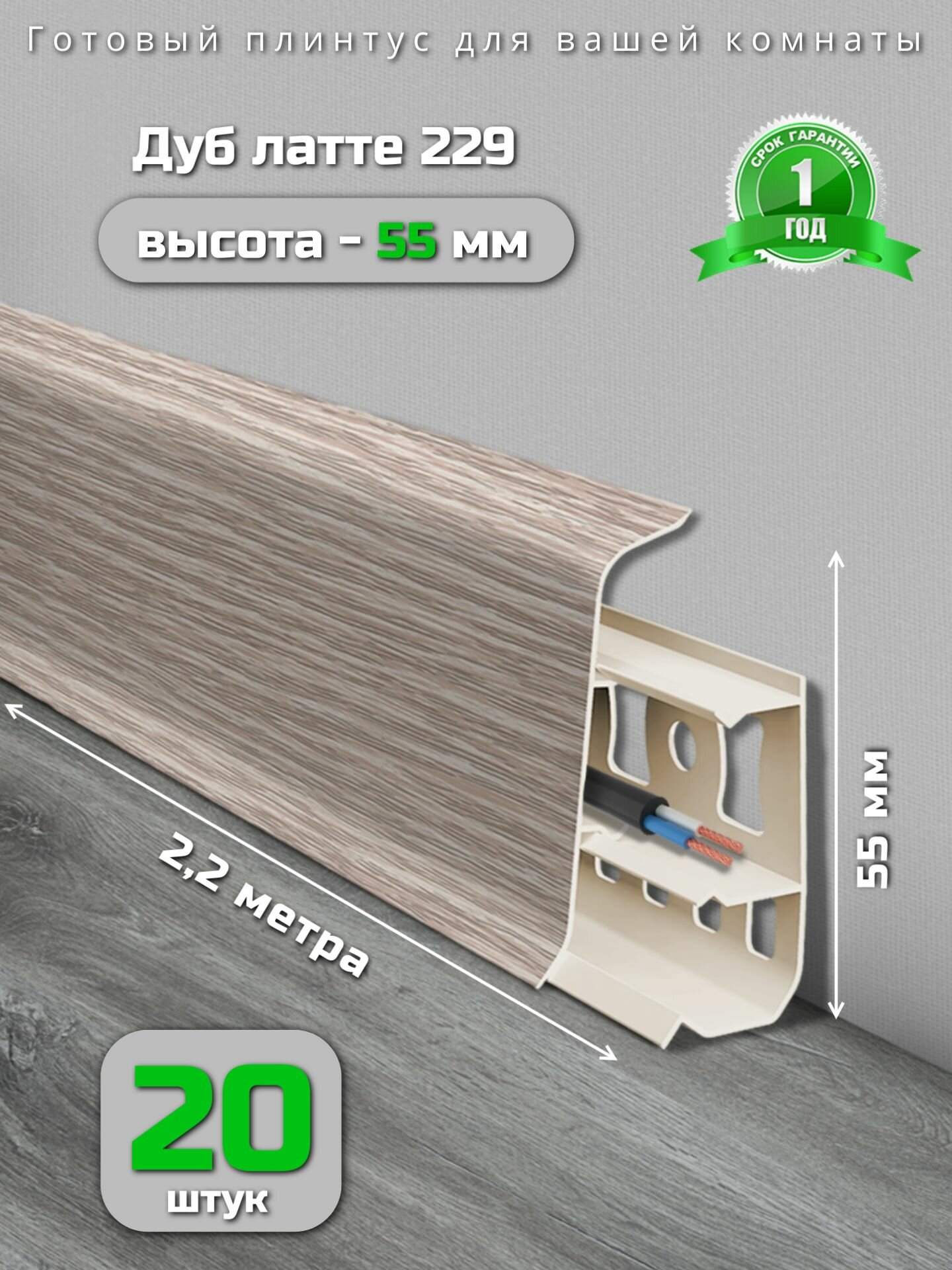 Deconika Плинтус напольный, 2200х55мм, Дуб латте 229, 20 штук