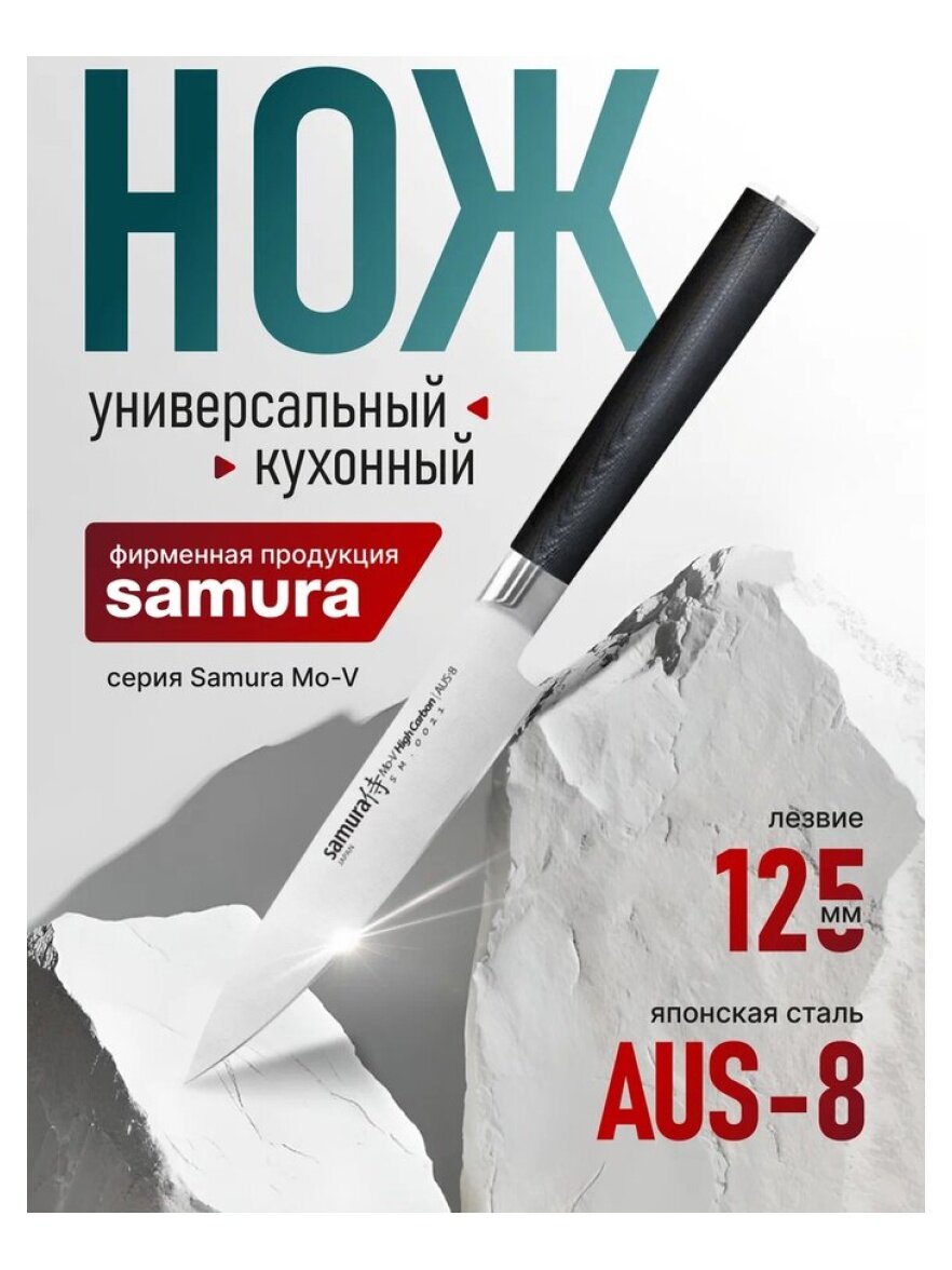 Нож кухонный универсальный Samura Mo-V, G-10, 125 мм (SM-0021/K)