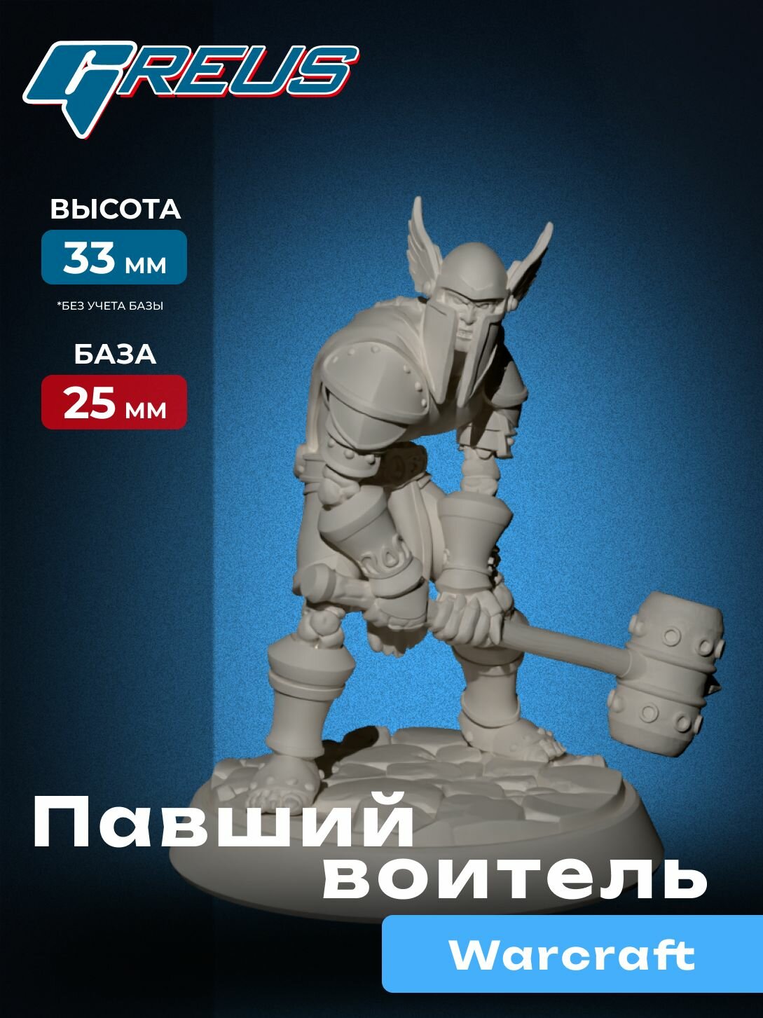 Миниатюра Greus - Павший воитель (Warcraft)