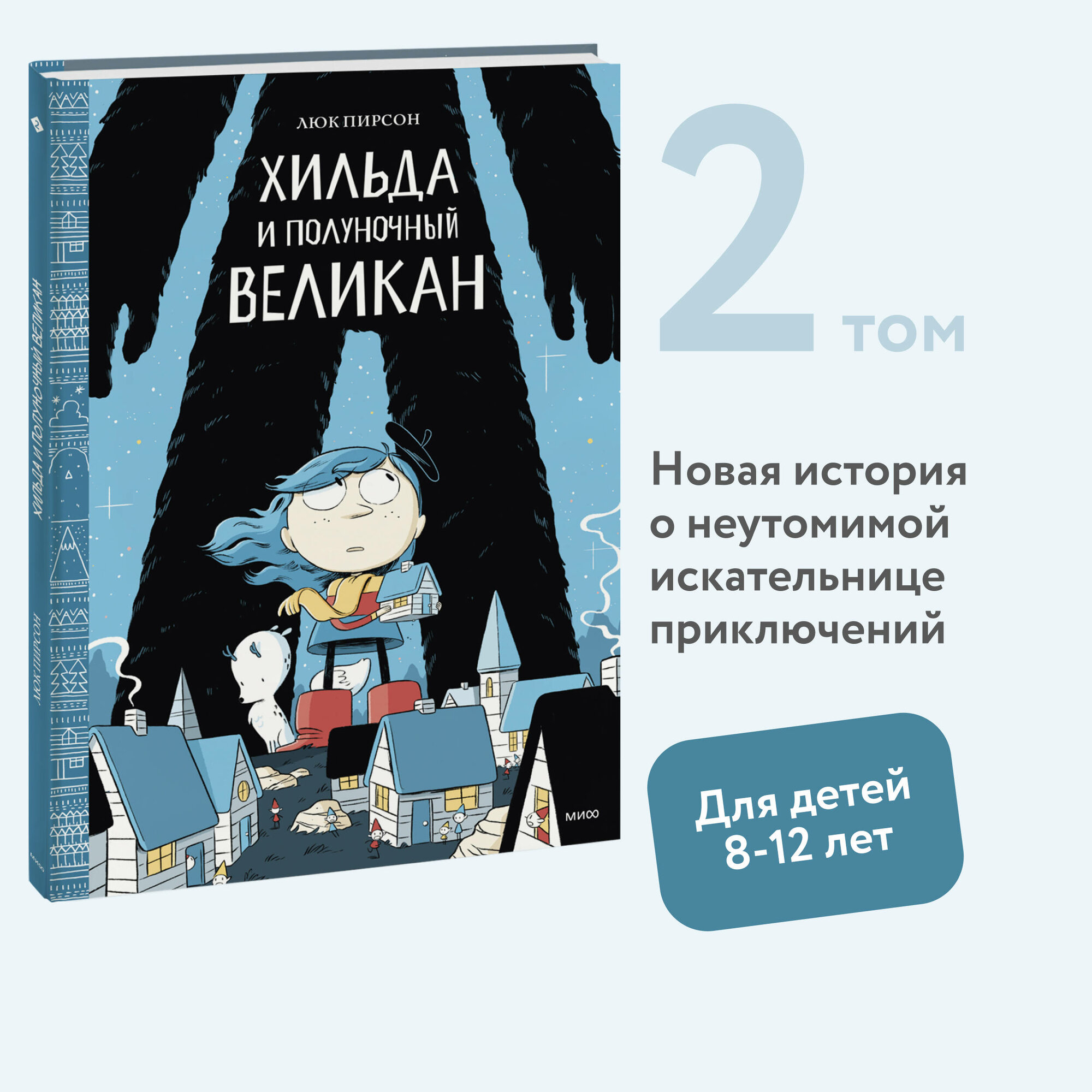 Люк Пирсон. Хильда и полуночный великан