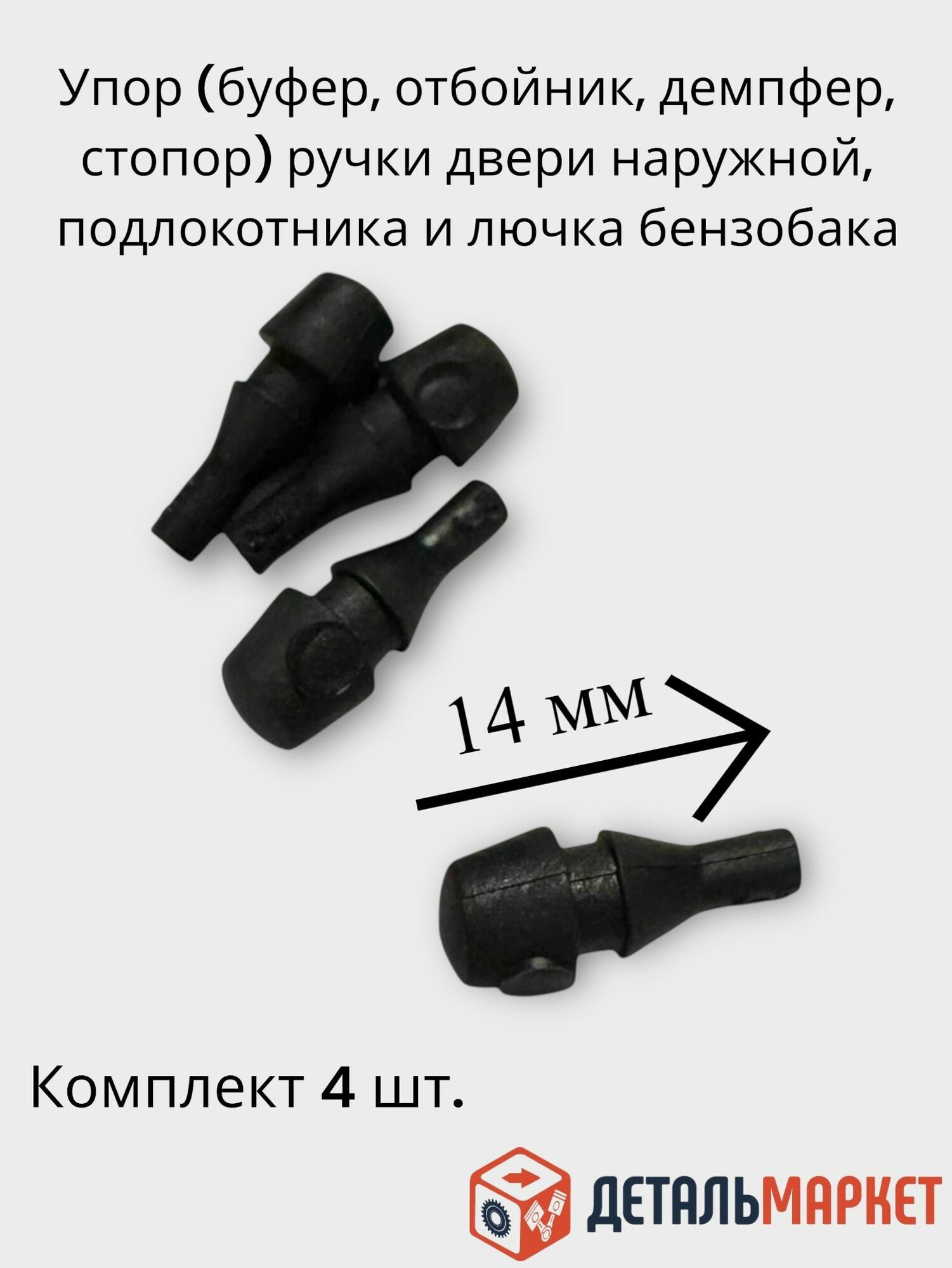 Упор (буфер, отбойник, демпфер, стопор, подушка) ручки двери наружной (4 шт.) для ВАЗ 2123 Шевроле Нива, упор подлокотника резиновый, лючка бензобака