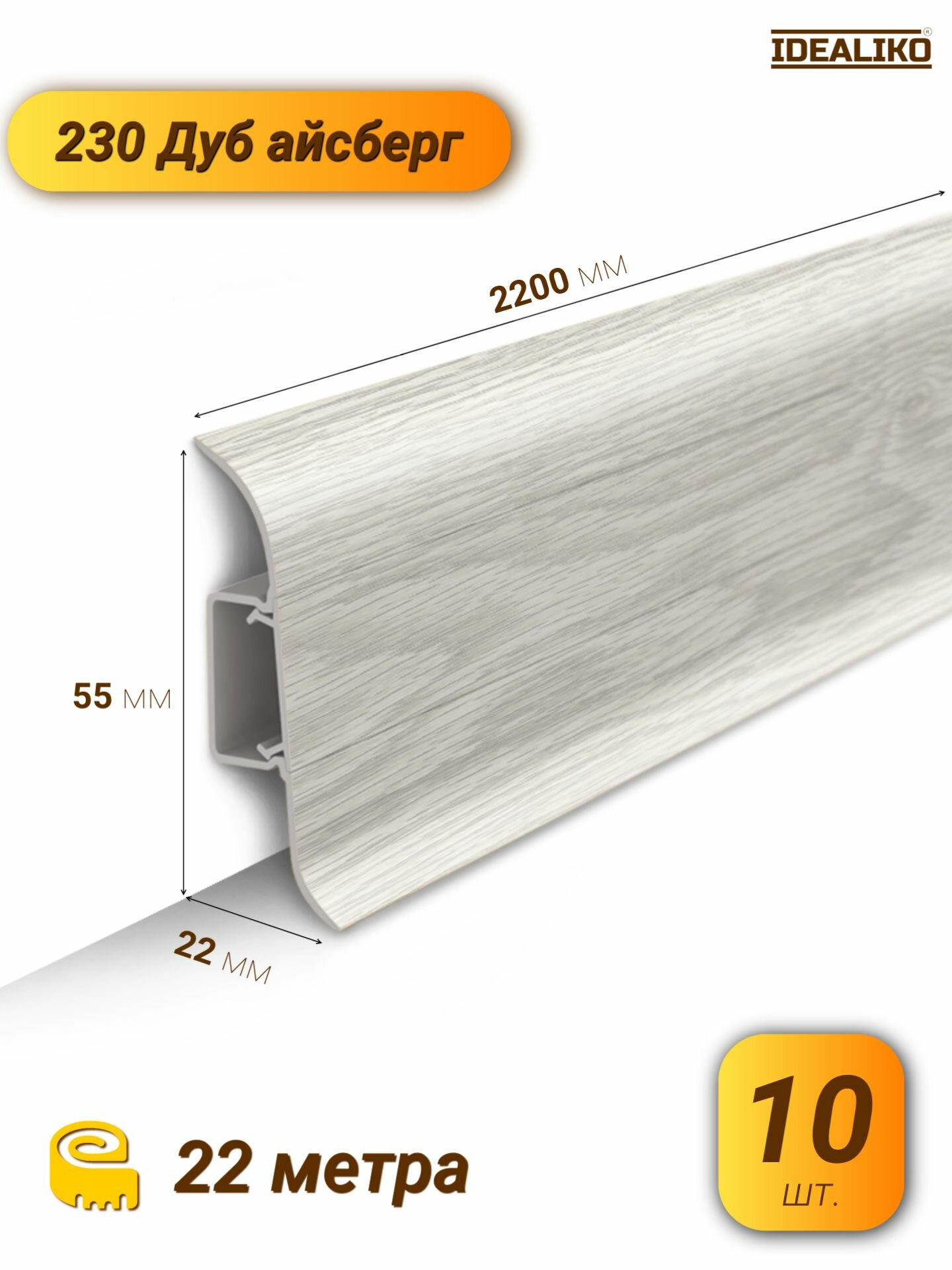 Ideal Плинтус напольный Классик, 2200х55мм, Дуб айсберг 230, 10 штук