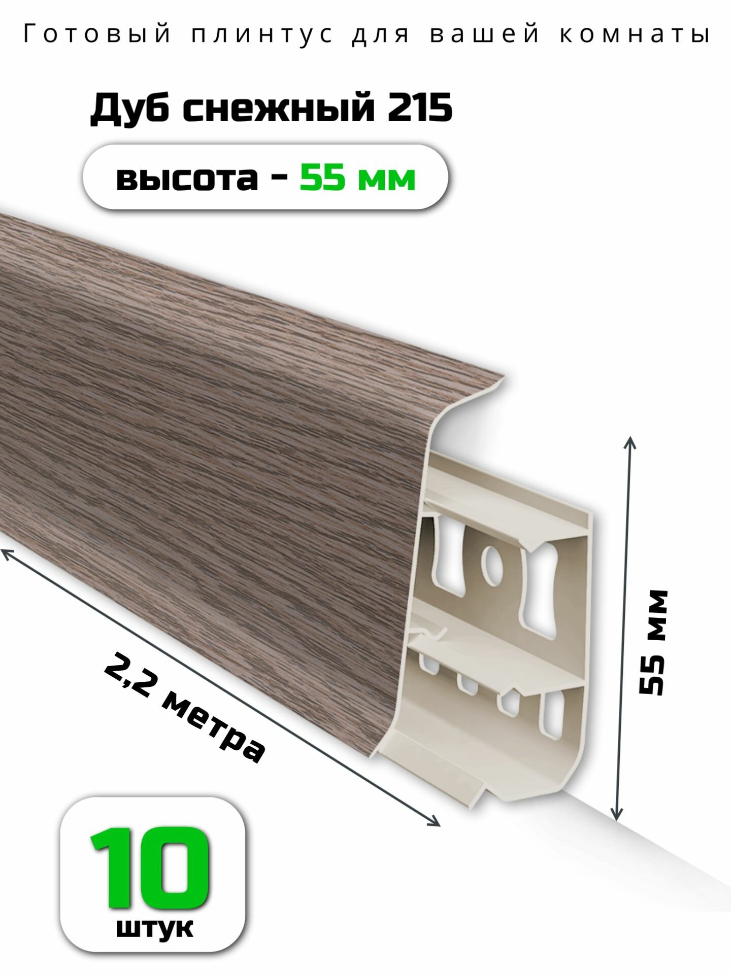 Deconika Плинтус напольный, 2200х55мм, Дуб снежный 215, 10 штук