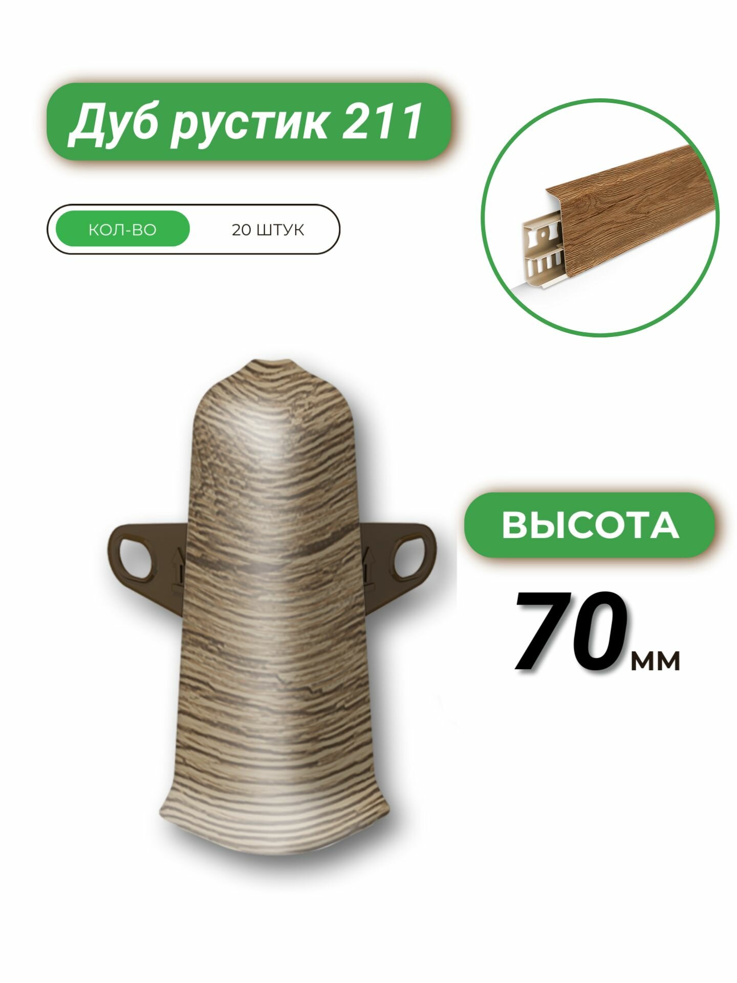 Угол наружный (внешний) для плинтуса Деконика 70 211 Дуб рустик-20 шт.
