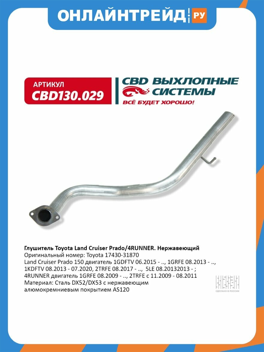 Глушитель Cbd для Land Cruiser Prado 150 двигатель 1GDFTV 06.2015 -, 130.029