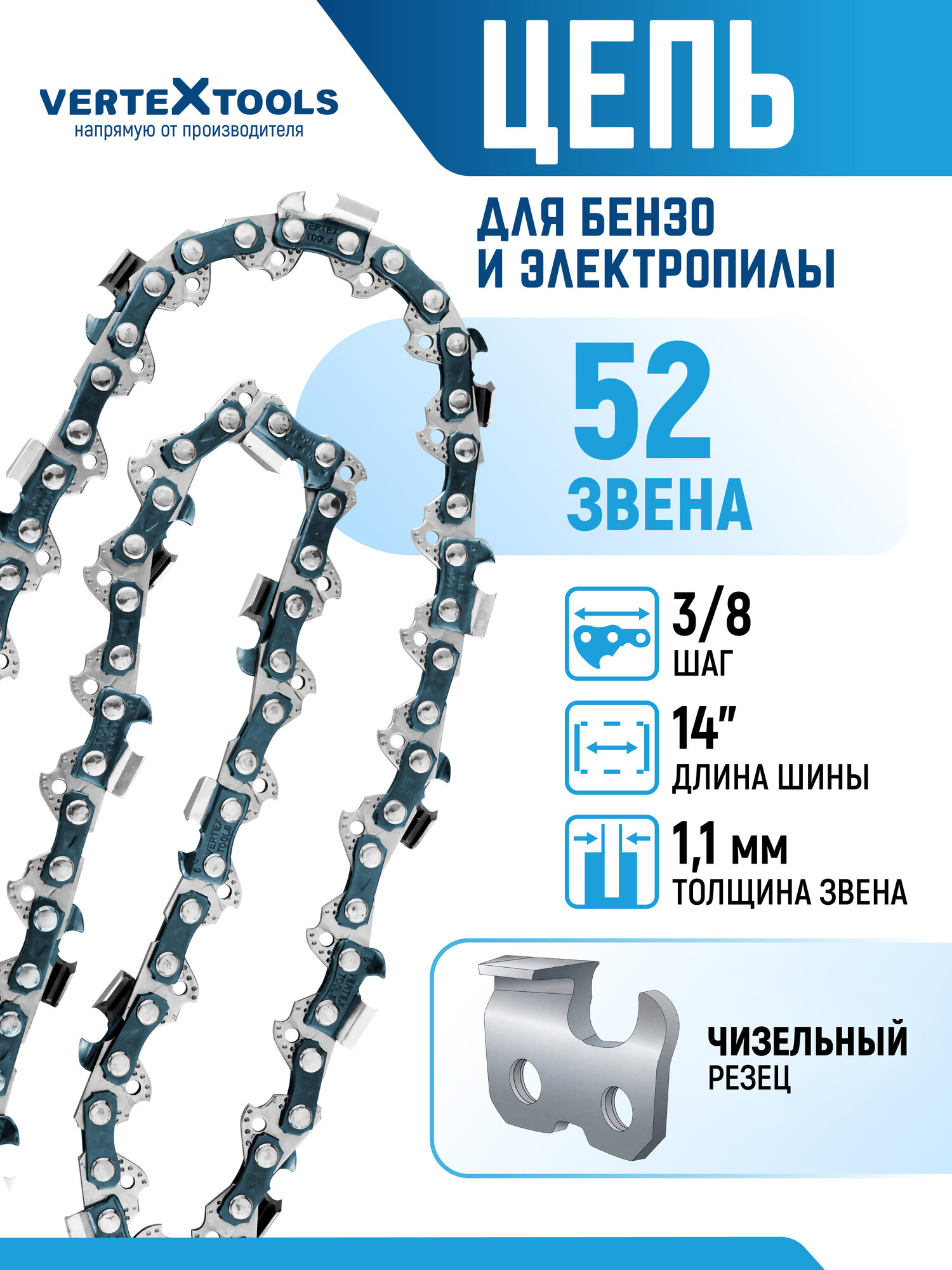 Цепь для электропилы и бензопилы VertexTools 14" 3/8 1.1 мм 52 звеньев