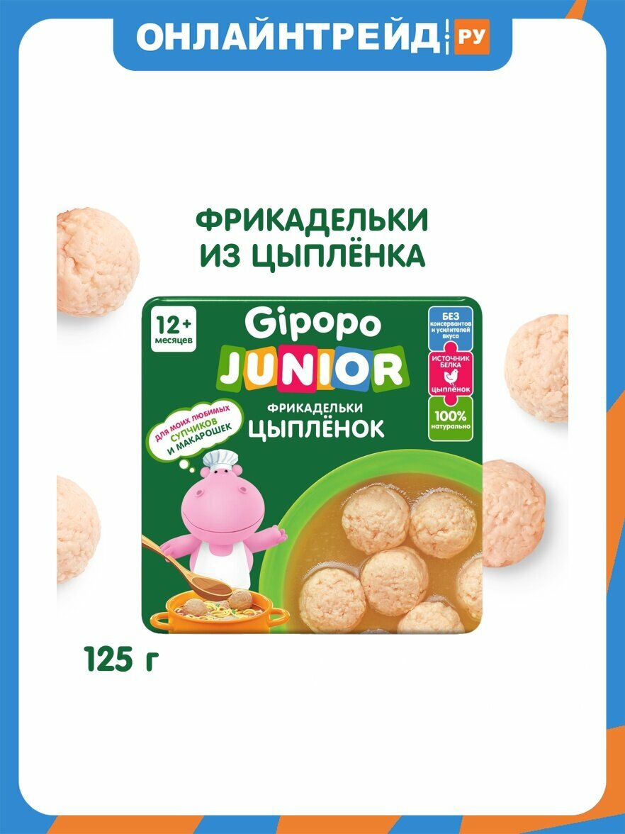 Фрикадельки Gipopo (гипопо) JUNIOR из мяса цыплёнка в бульоне с 12 мес 125 г