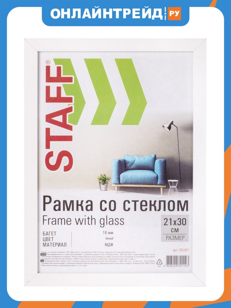 Рамка Staff 21х30 см белая "Grand", багет 18 мм, стекло, МДФ, 391207