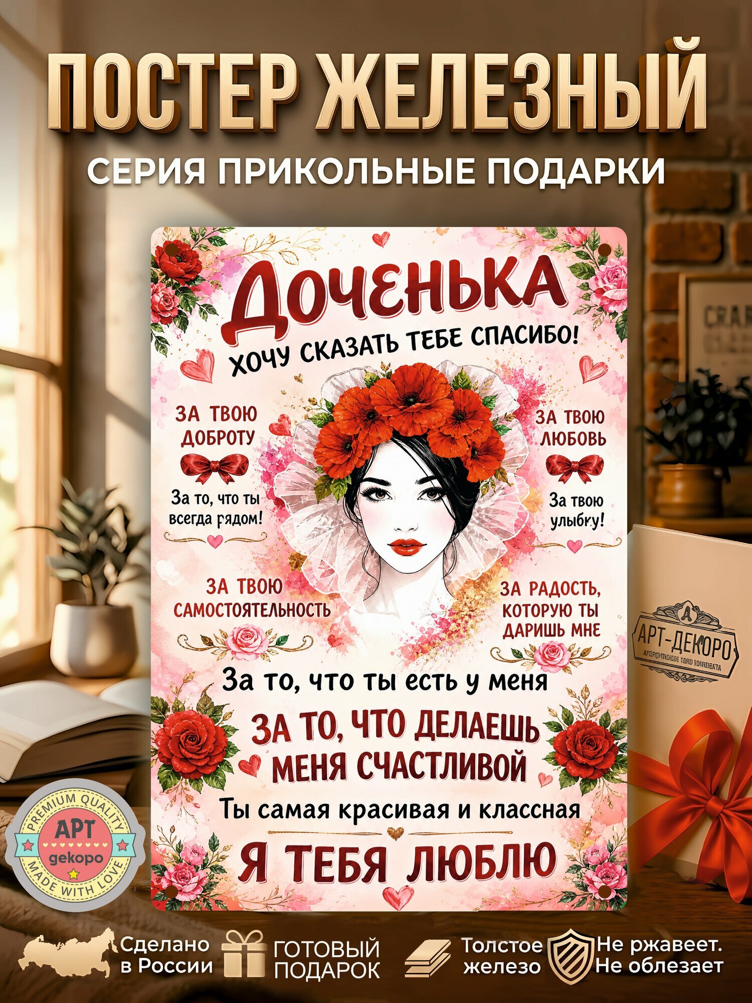 Металлический постер для дочери 20 на 30 см, подарочная упаковка в комплекте