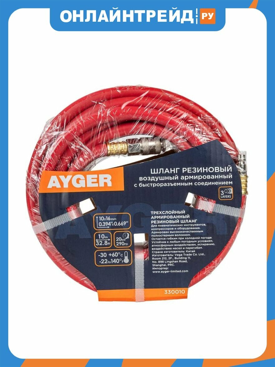 Шланг Ayger 10*16mm 10m резиновый воздушный армированный с быстроразъемным соединением