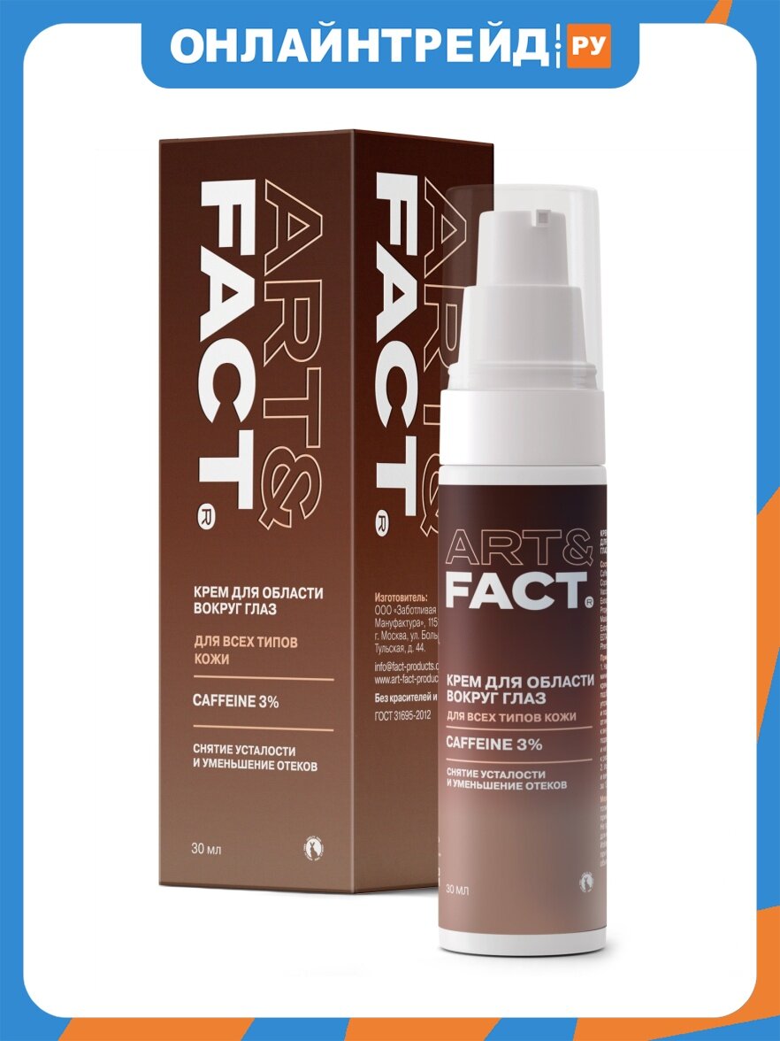 Крем-гель для области вокруг глаз Art&fact с кофеином 3% (Caffeine 3% + Green Tea Leaf Extr.) 30 мл
