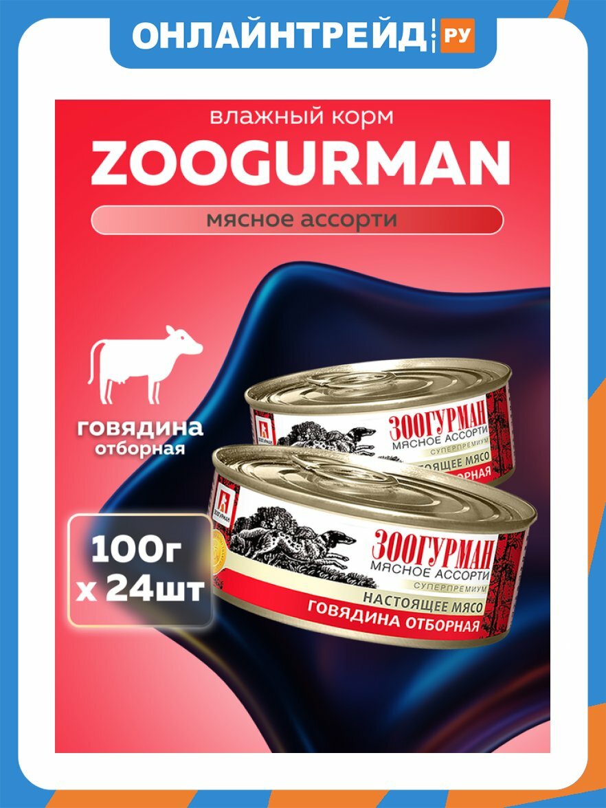 Корм влажный Зоогурман для взрослых собак Мясное ассорти Говядина с отборная 24шт*100гр