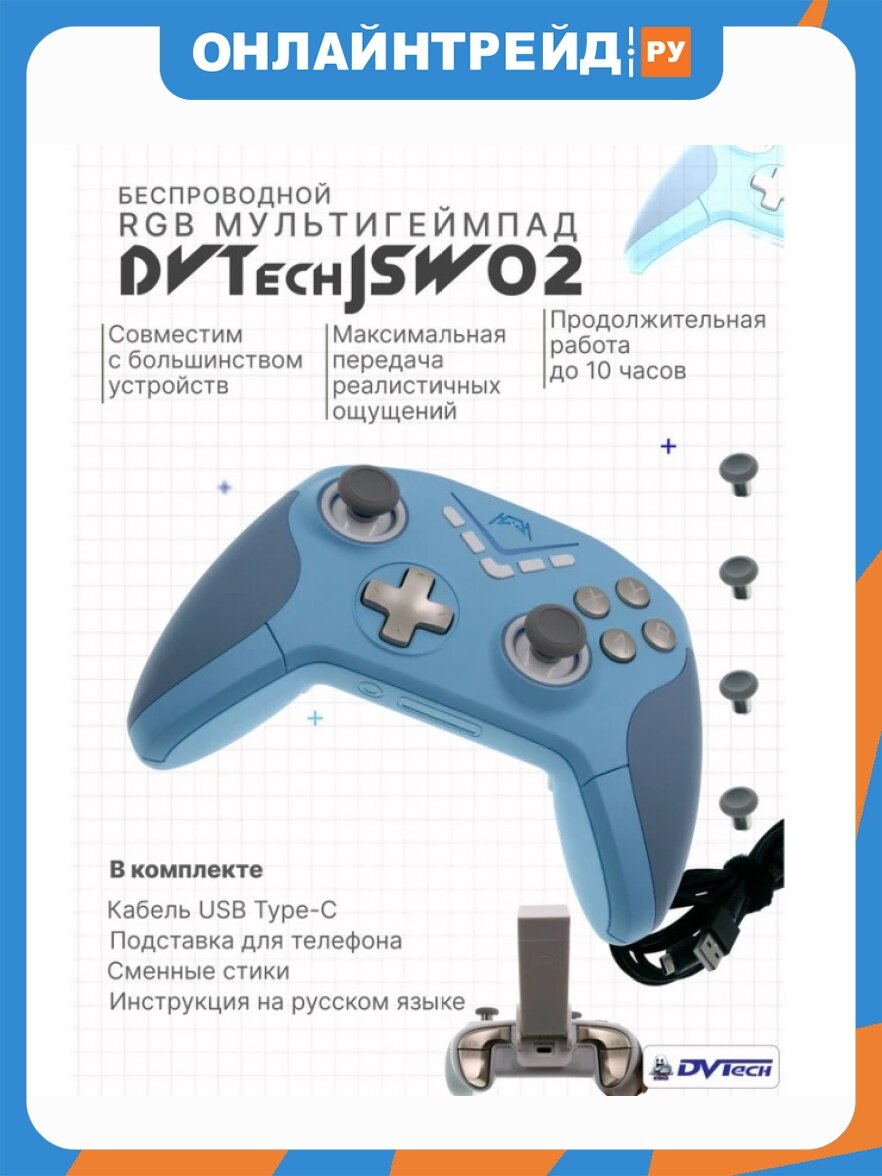 Беспроводной RGB Мульти Геймпад Dvtech JSW02 голубой