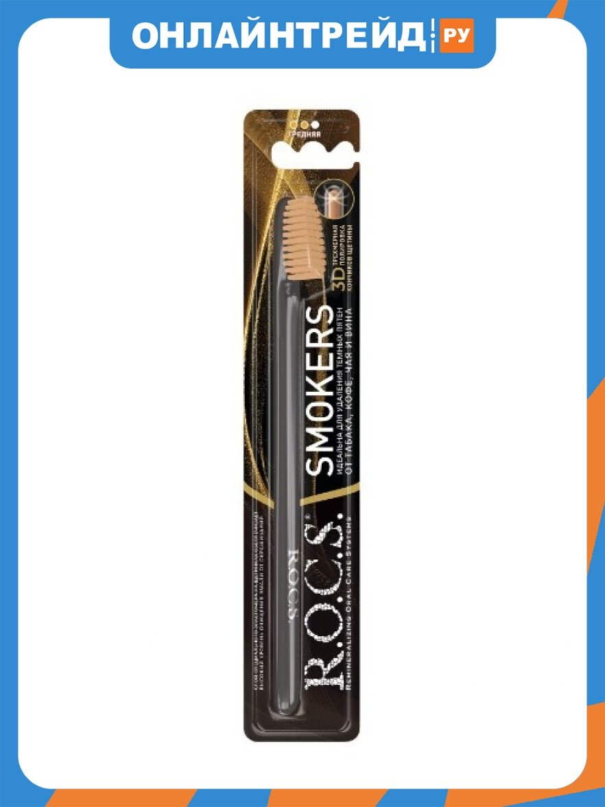Зубная щетка R.o.c.s. Smokers, средняя
