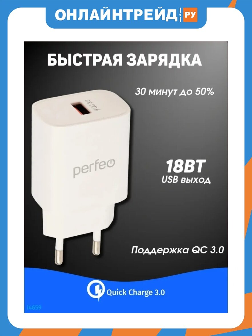 Зарядное устройство Perfeo 1xUSB, QC3.0, 18W, белый
