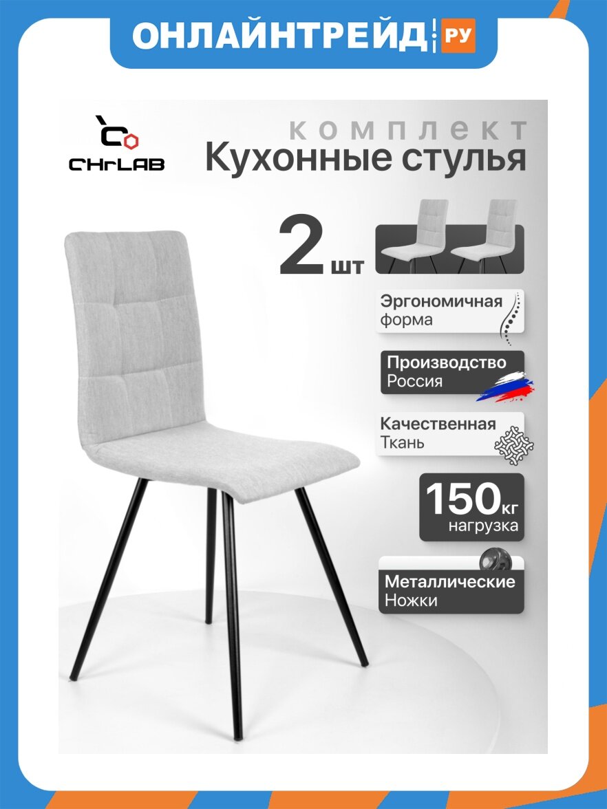 Стулья Chrlab SOFI II HN LT BLACK (BOX-2) (CH-16) RU KNISA LIGHT GREY