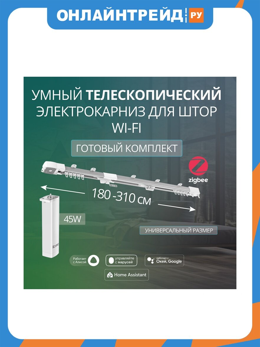 Умный телескопический электрокарниз 180-310см Roximo Zigbee CRTKITZU1