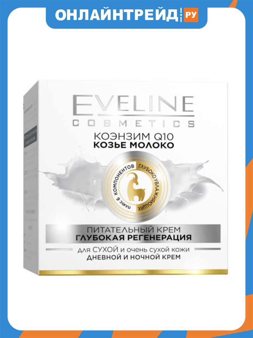 Крем для сухой и очень сухой кожи Eveline Коэнзим Q10+Козье молоко, Глубокая регенерация, 50 мл