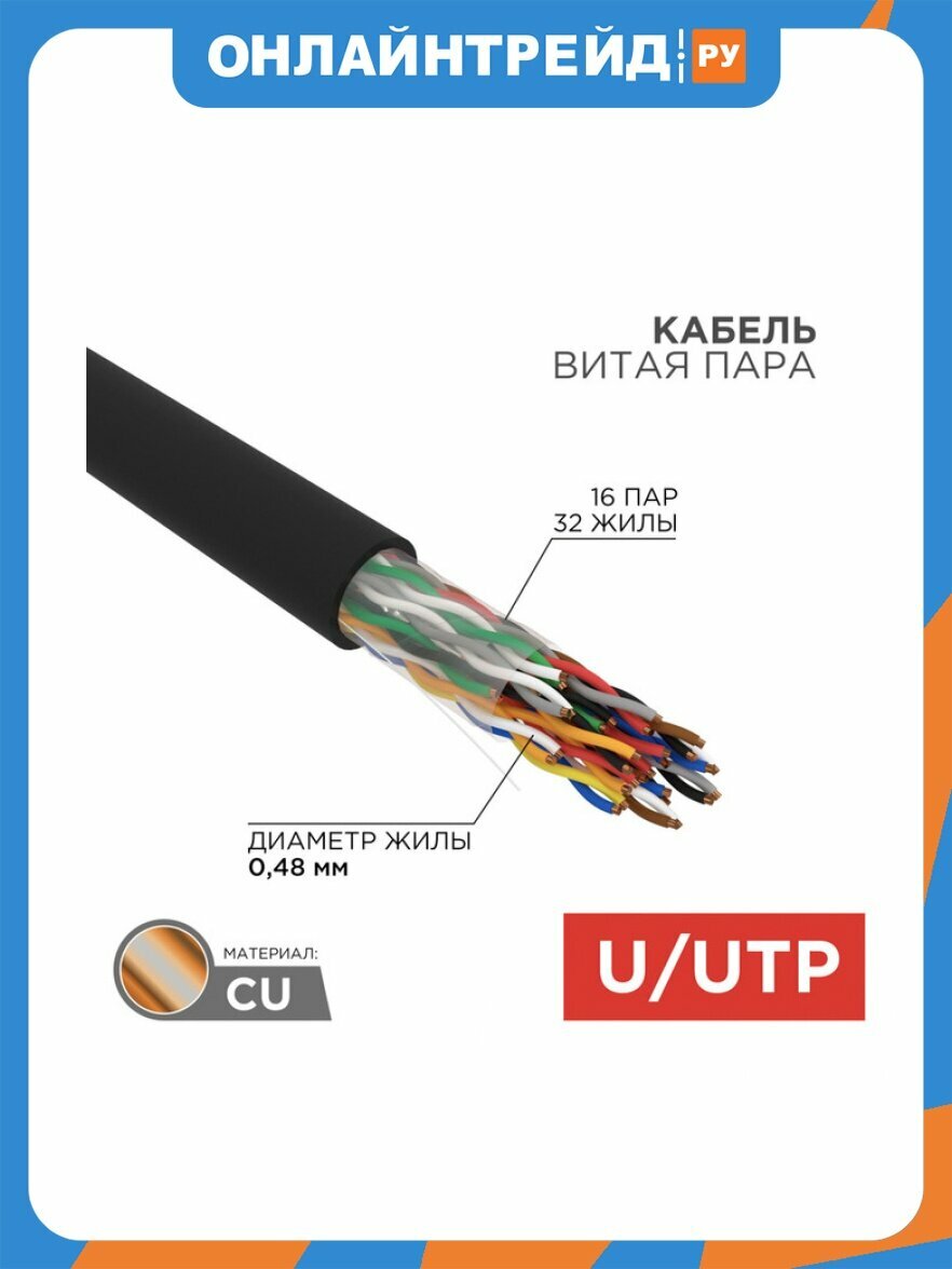 Кабель витая пара Rexant U/UTP, CAT 5е, PE, 16PR, 24AWG, OUTDOOR, SOLID, черный, 305м, РФ