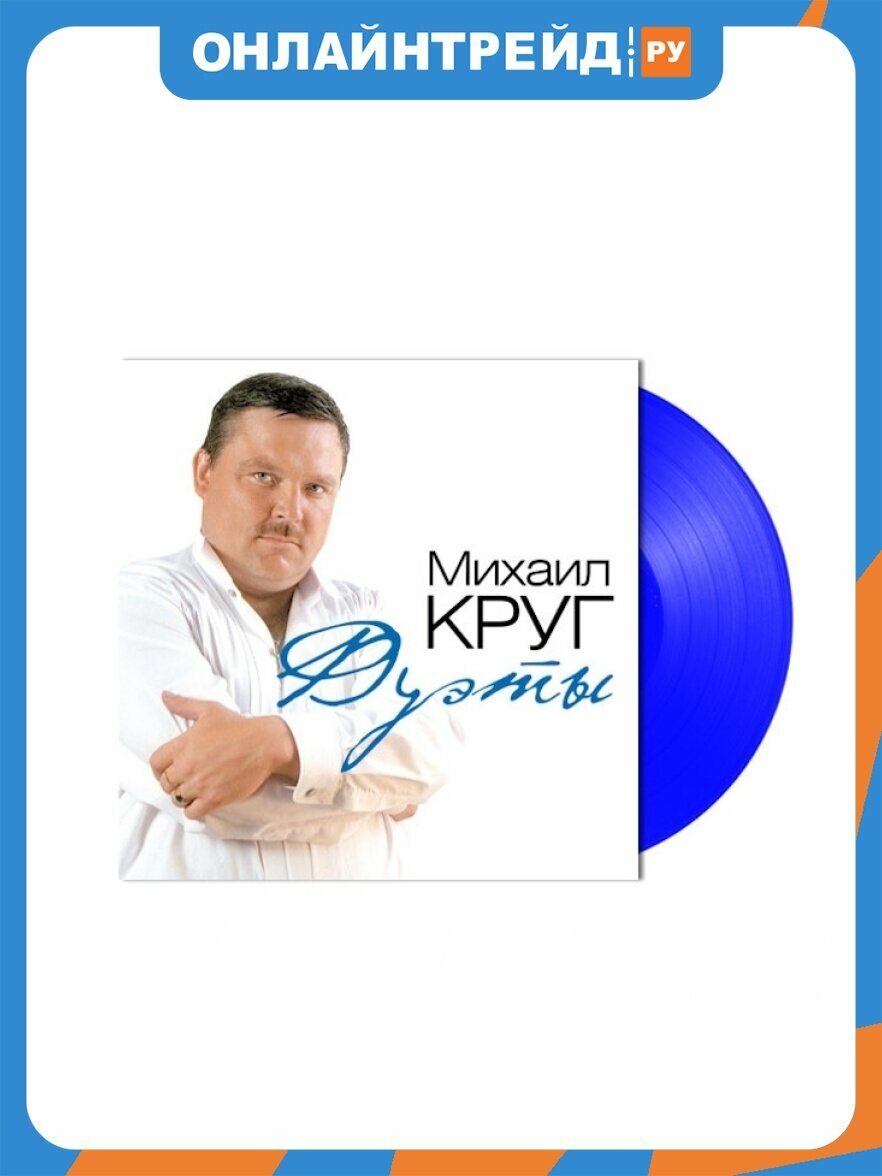 Виниловая пластинка Bomba Music Михаил Круг - Дуэты (синий винил)