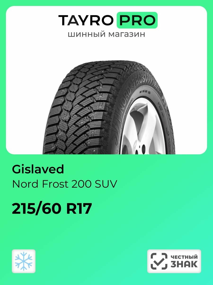 Зимние шины Gislaved Nord Frost 200 SUV 215/60 R17 96T, уровень шума ~77дБ (арт. 0348117)