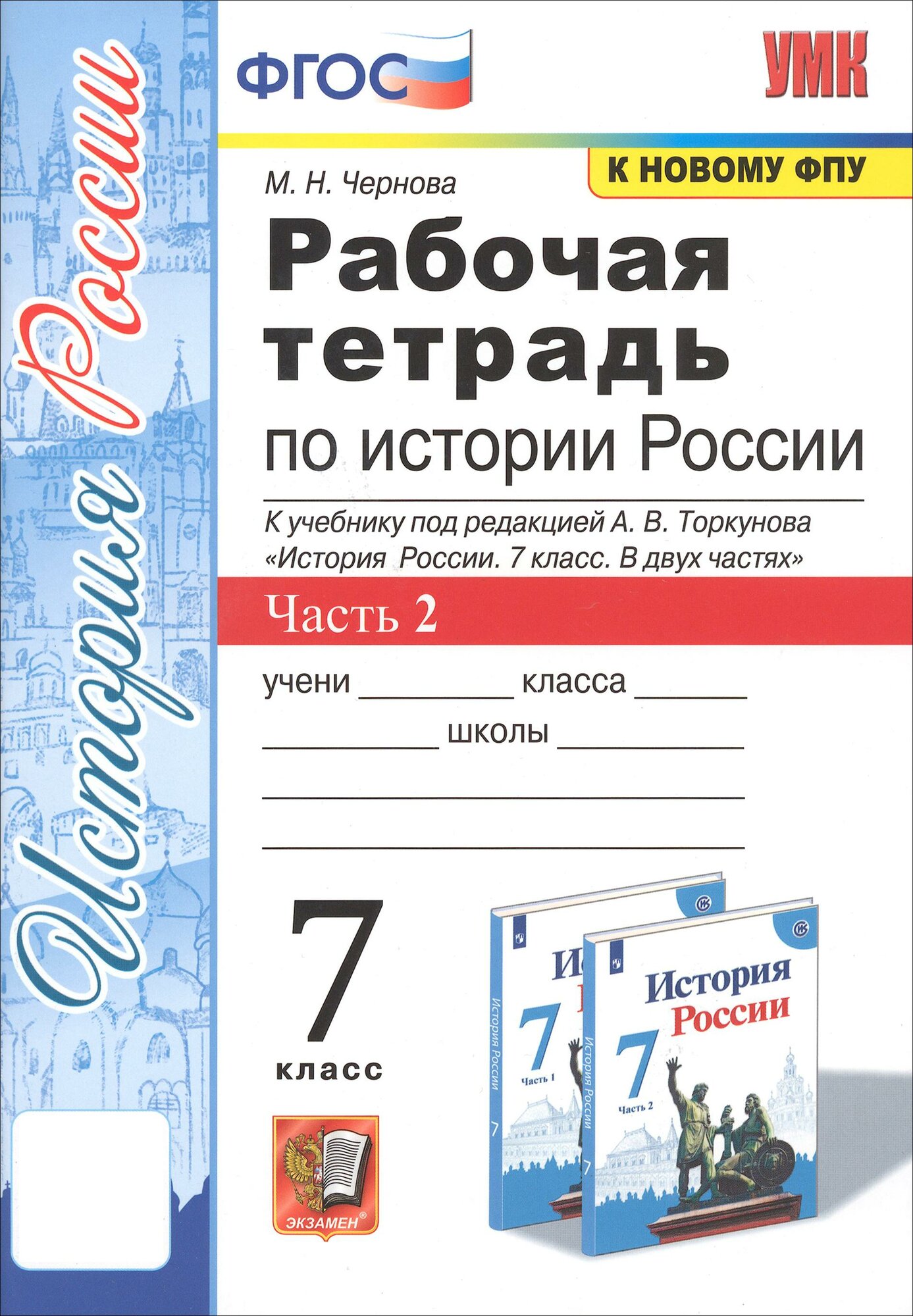 История России. 7 класс. Рабочая тетрадь. В 2-х частях. Часть 2. ФГОС
