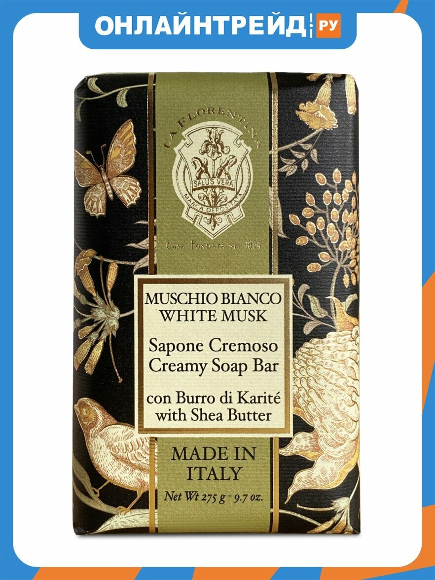Мыло LA Florentina BUTTERFLY White Musk, Белый мускус, 275 г