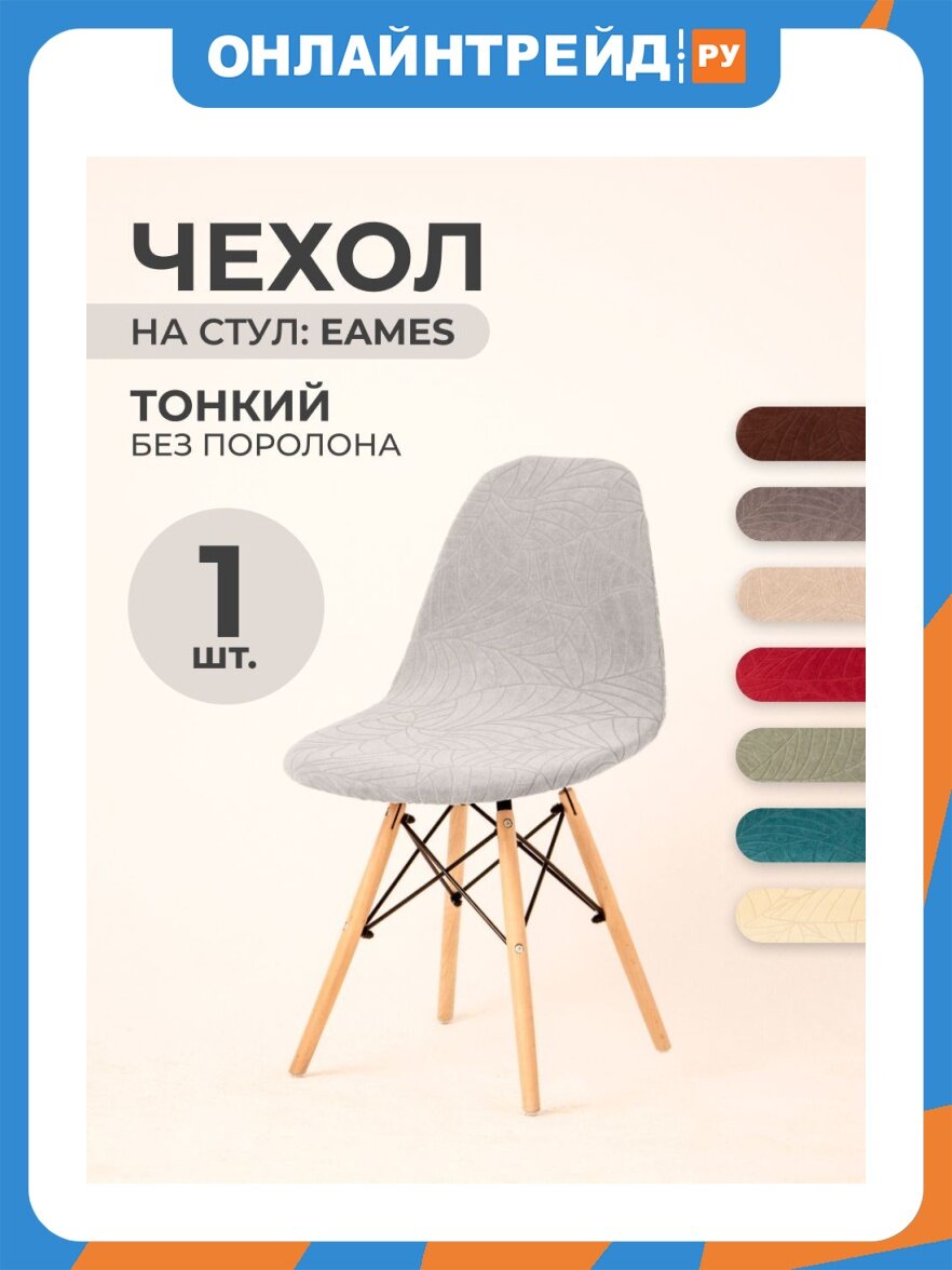 Чехол на стул Luxalto для модели Eames, Leaves Light Gray 11563