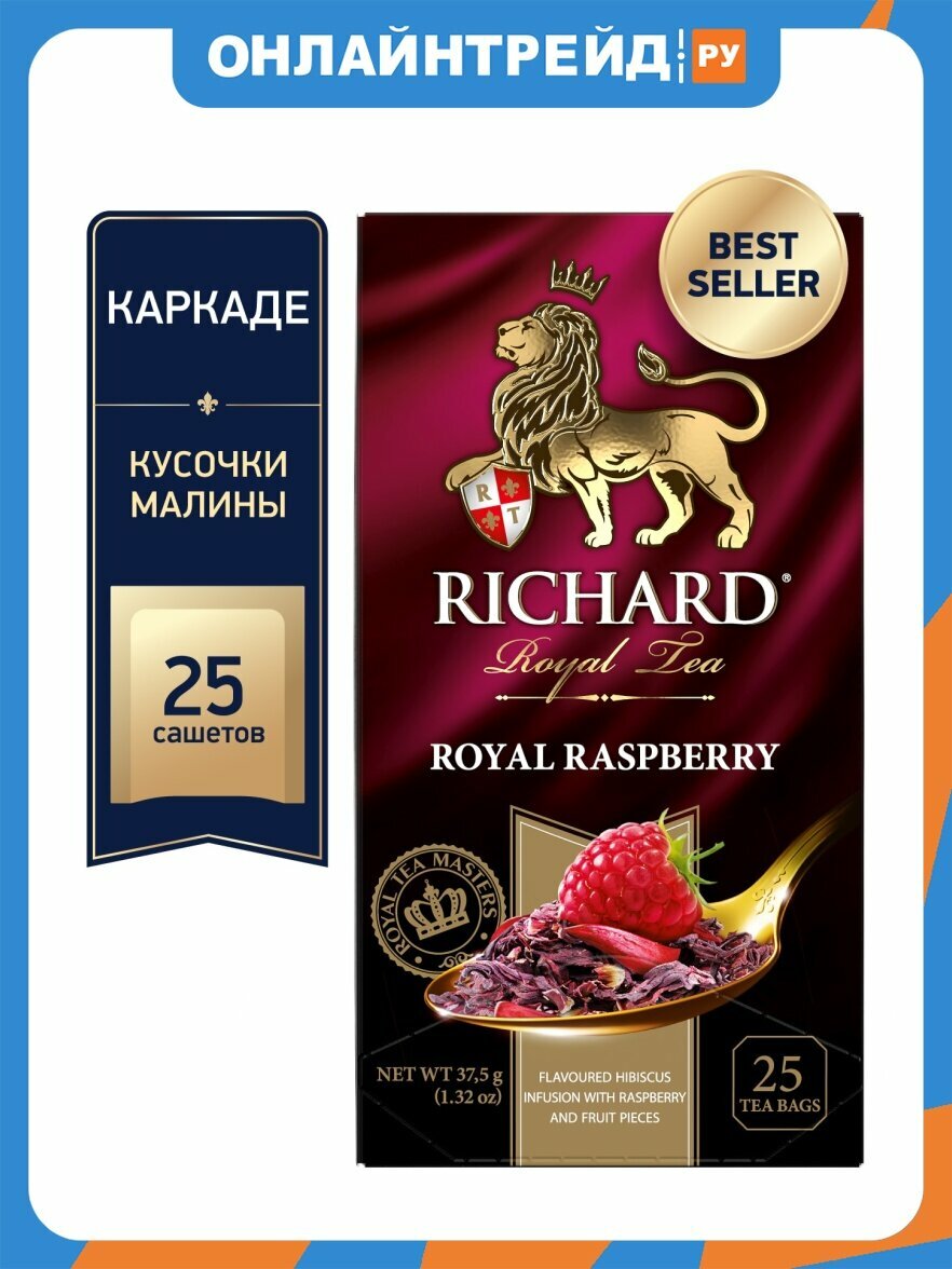 Чай фруктово-травяной Richard (Ричард) "Royal Raspberry" ароматизированный 25 пакетиков