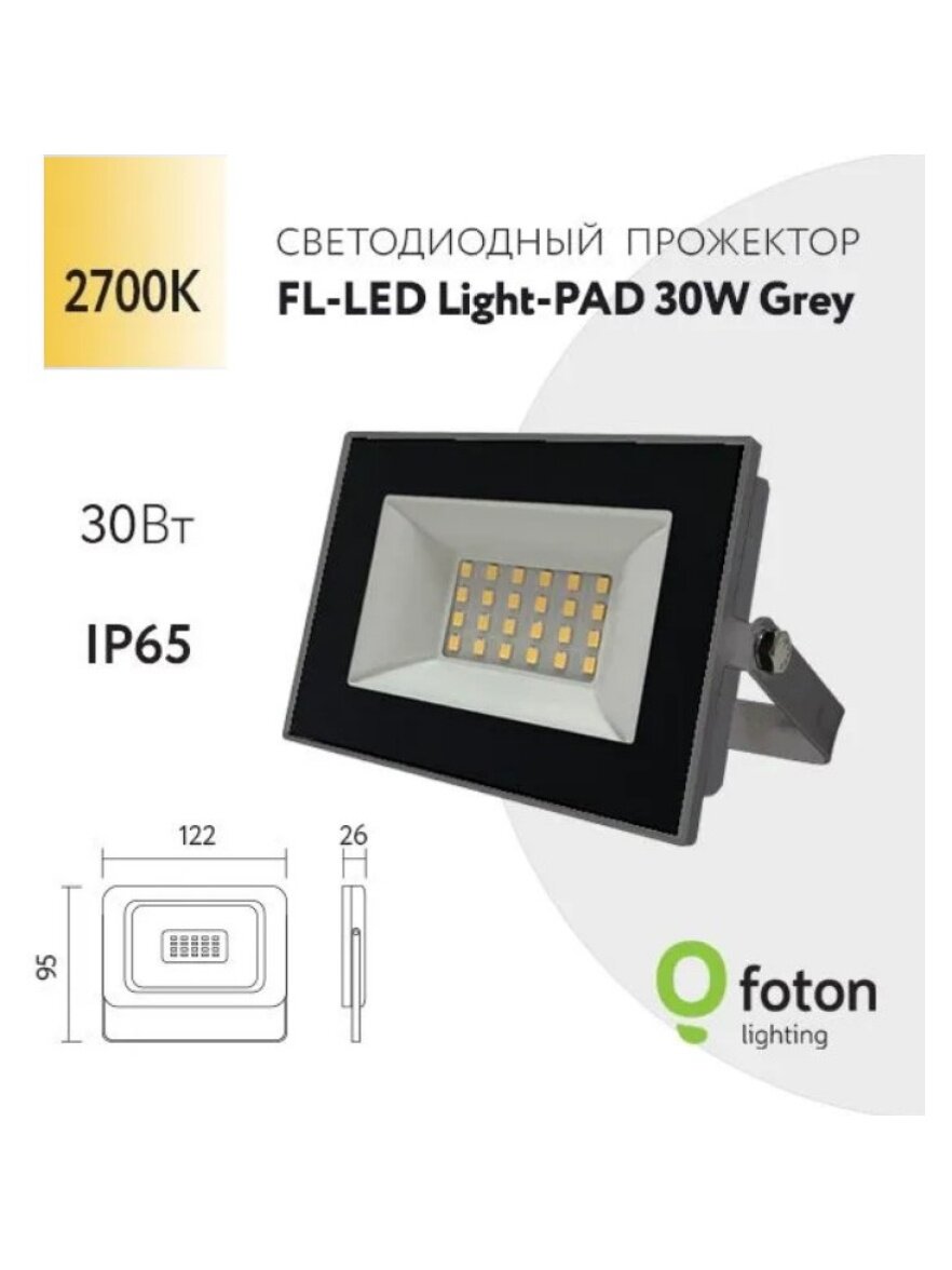 Прожектор Foton Lighting FL-LED Light-PAD 30W Grey 2700К 3000Лм 30Вт AC220-240В (180г)