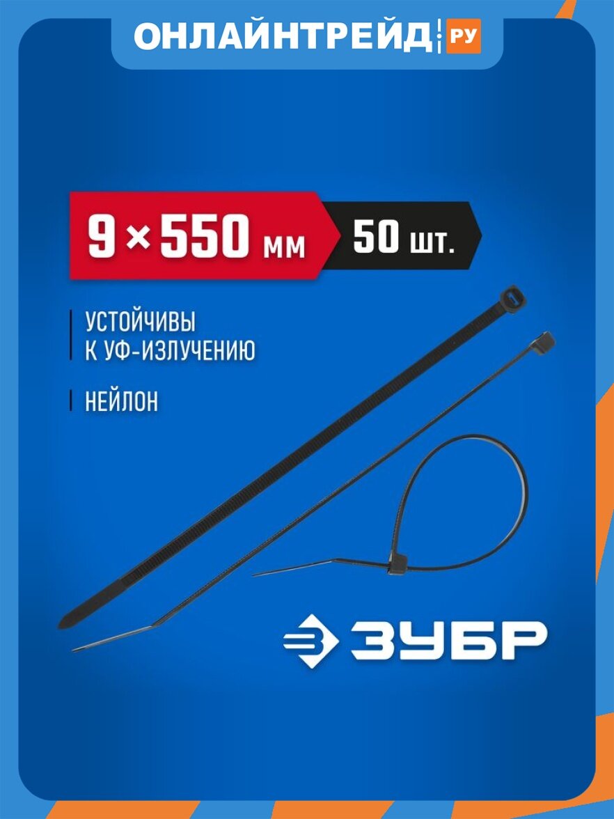 Кабельные стяжки Зубр черные КС-Ч1, 9 x 550 мм, 50 шт, нейлоновые, Профессионал 309030-90-550