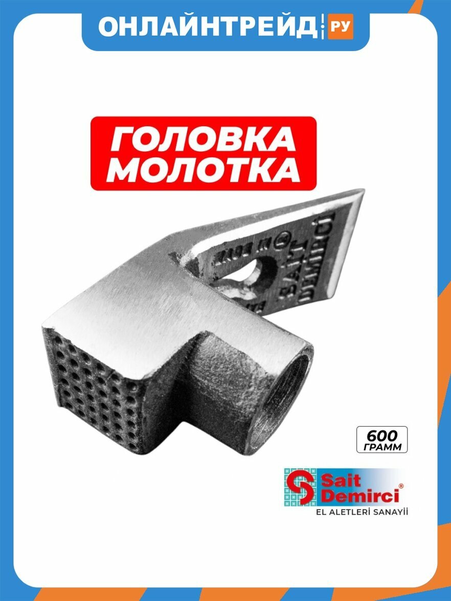 Головка молотка Sait Demirci без черенка (UK0350)