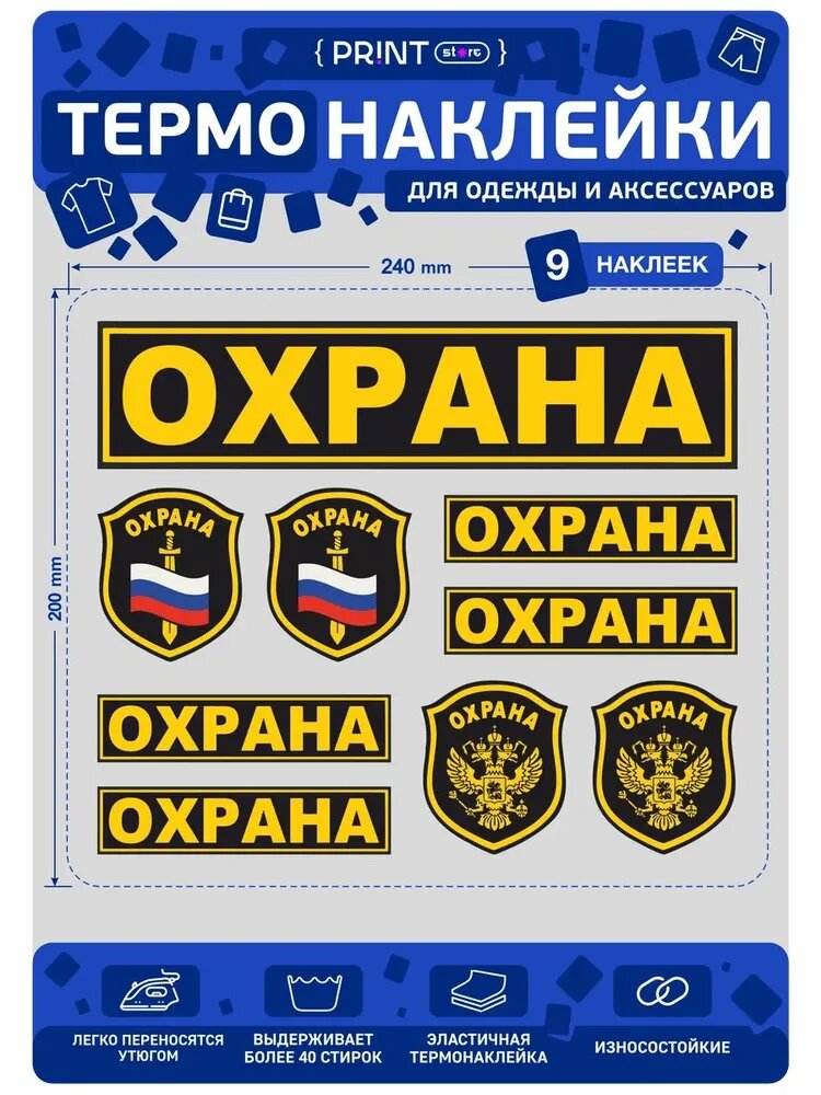 Термонаклейка на одежду Охрана