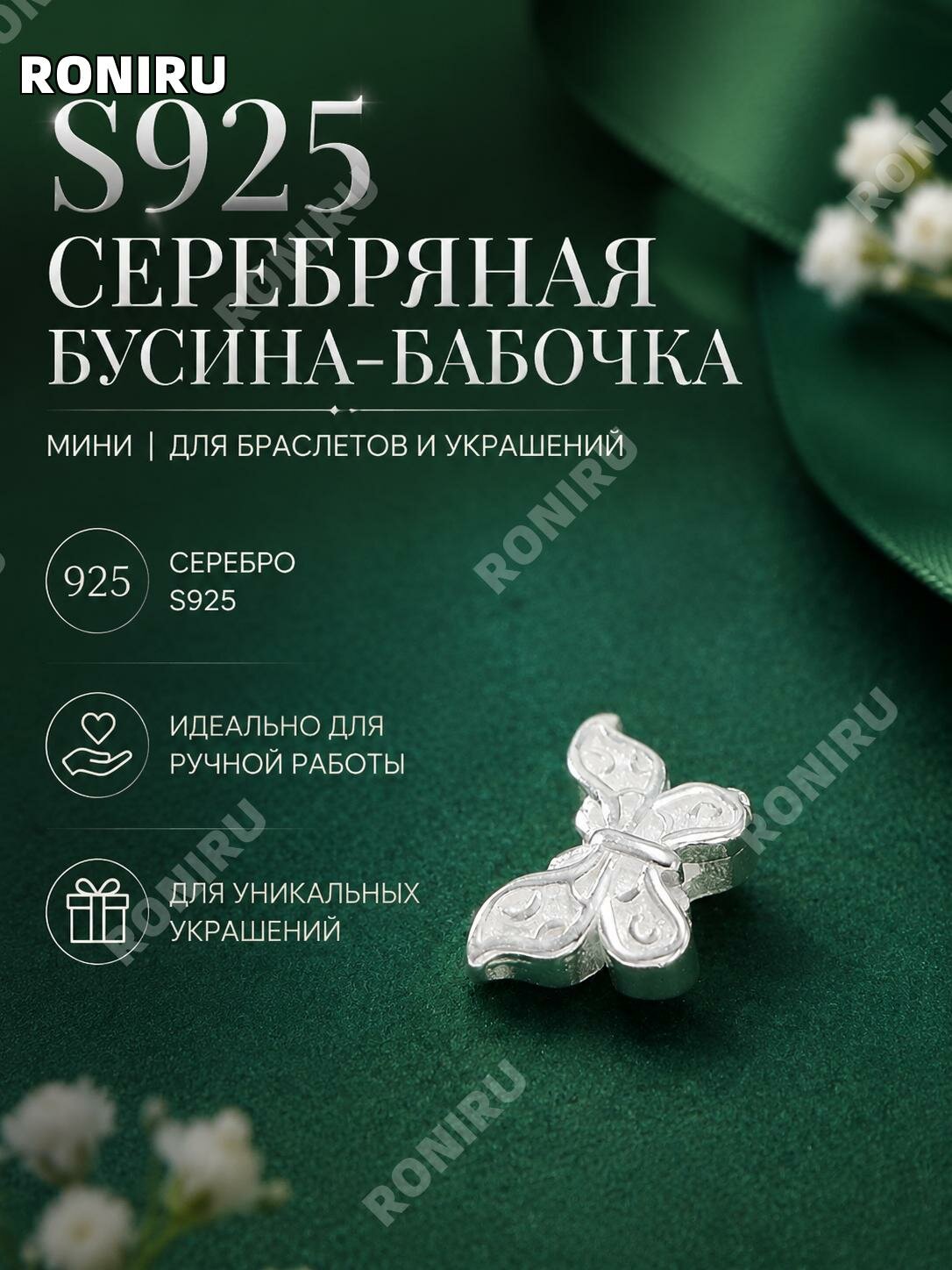 Серебряная бусина-разделитель S925 мини бабочка белая для браслетов