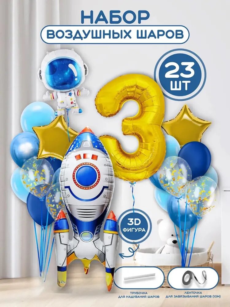 Набор воздушных шаров на 3 года космос