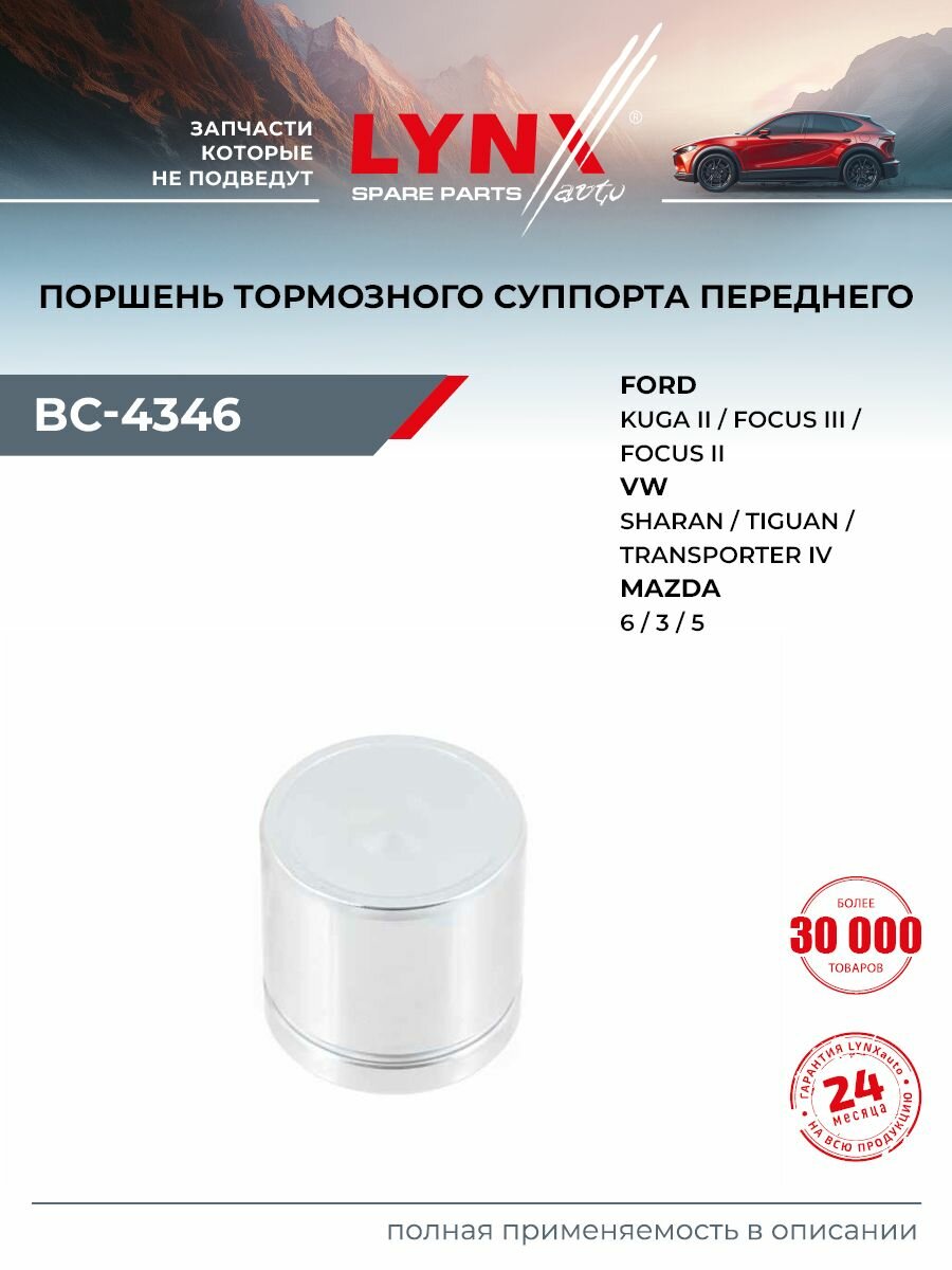 Поршень переднего суппорта для Форд Фокус, Транзит, Фьюжн Ford Focus, Transit, Fusion / Опель Комбо Opel Combo / LYNXauto BC-4346